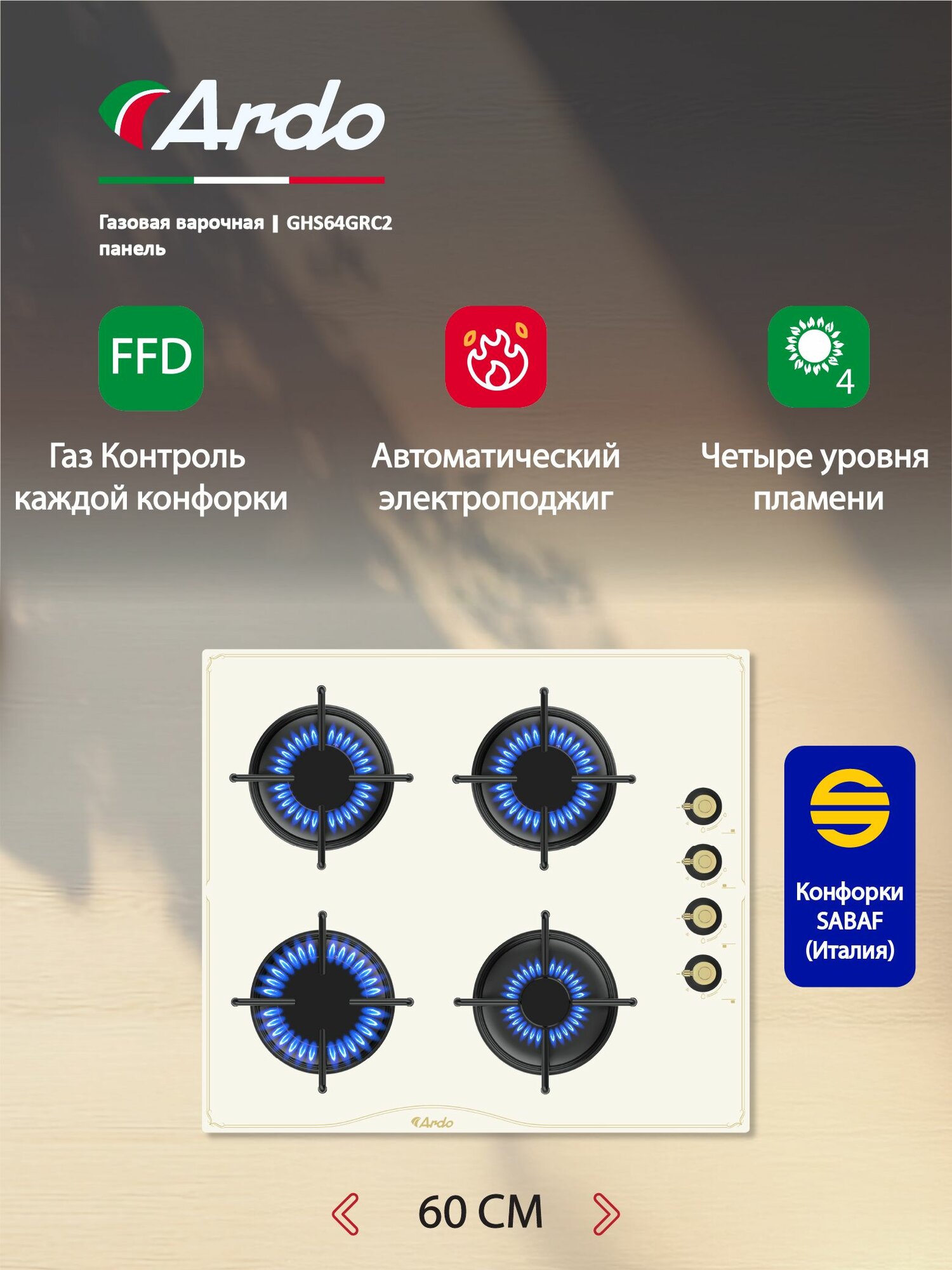 Газовая варочная панель Ardo 60 см, бежевое закаленное стекло, газ-контроль, экспресс-конфорка, автоматический электроподжиг