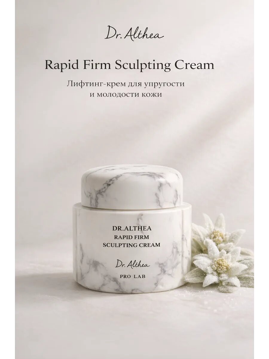 Моделирующий крем с пептидами Dr. Althea Rapid Firm Sculpting Cream 45 мл