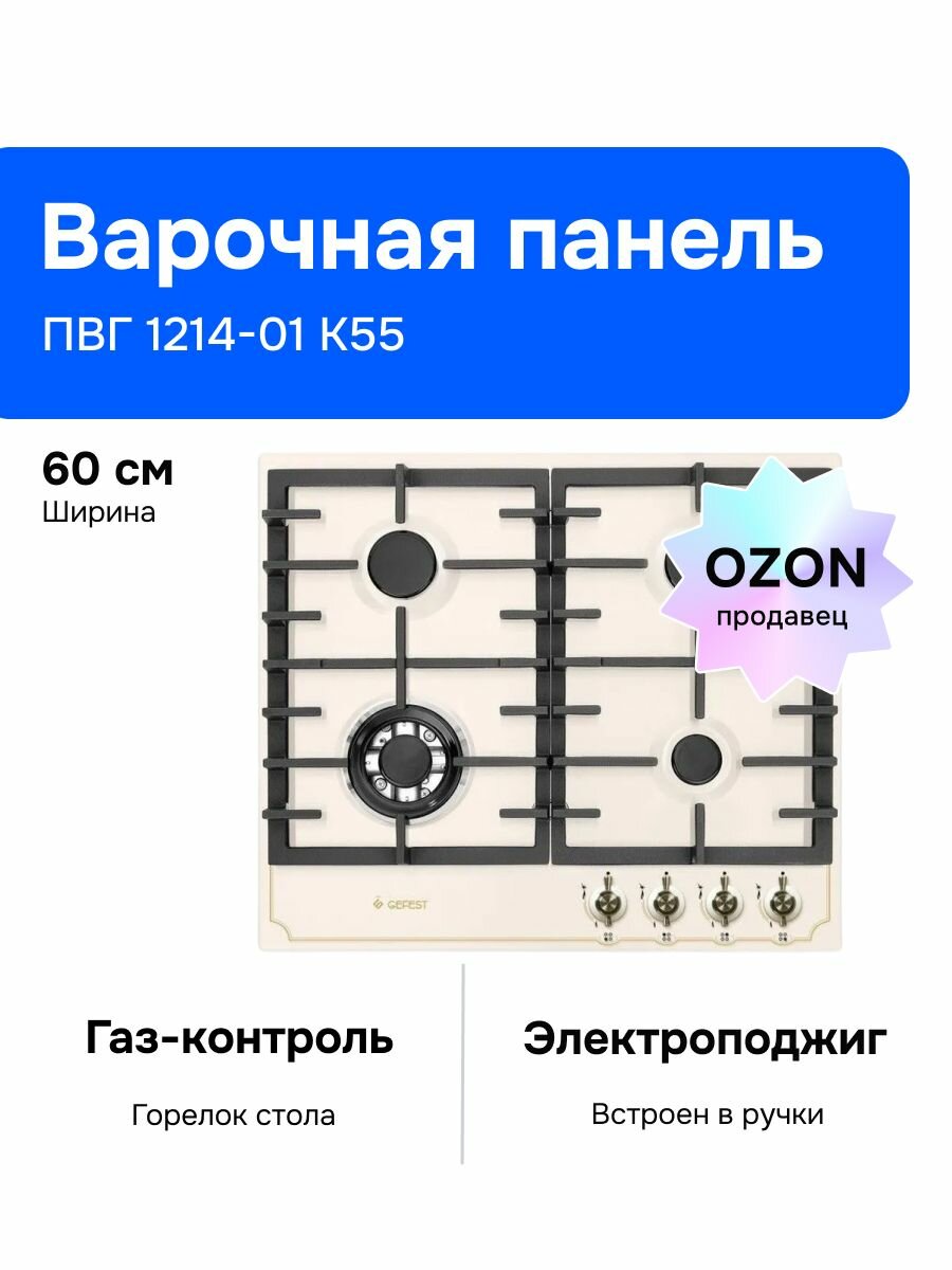 Газовая варочная панель Gefest ПВГ 1214-01 К55, 4 конфорки, кремовая Уцененный товар