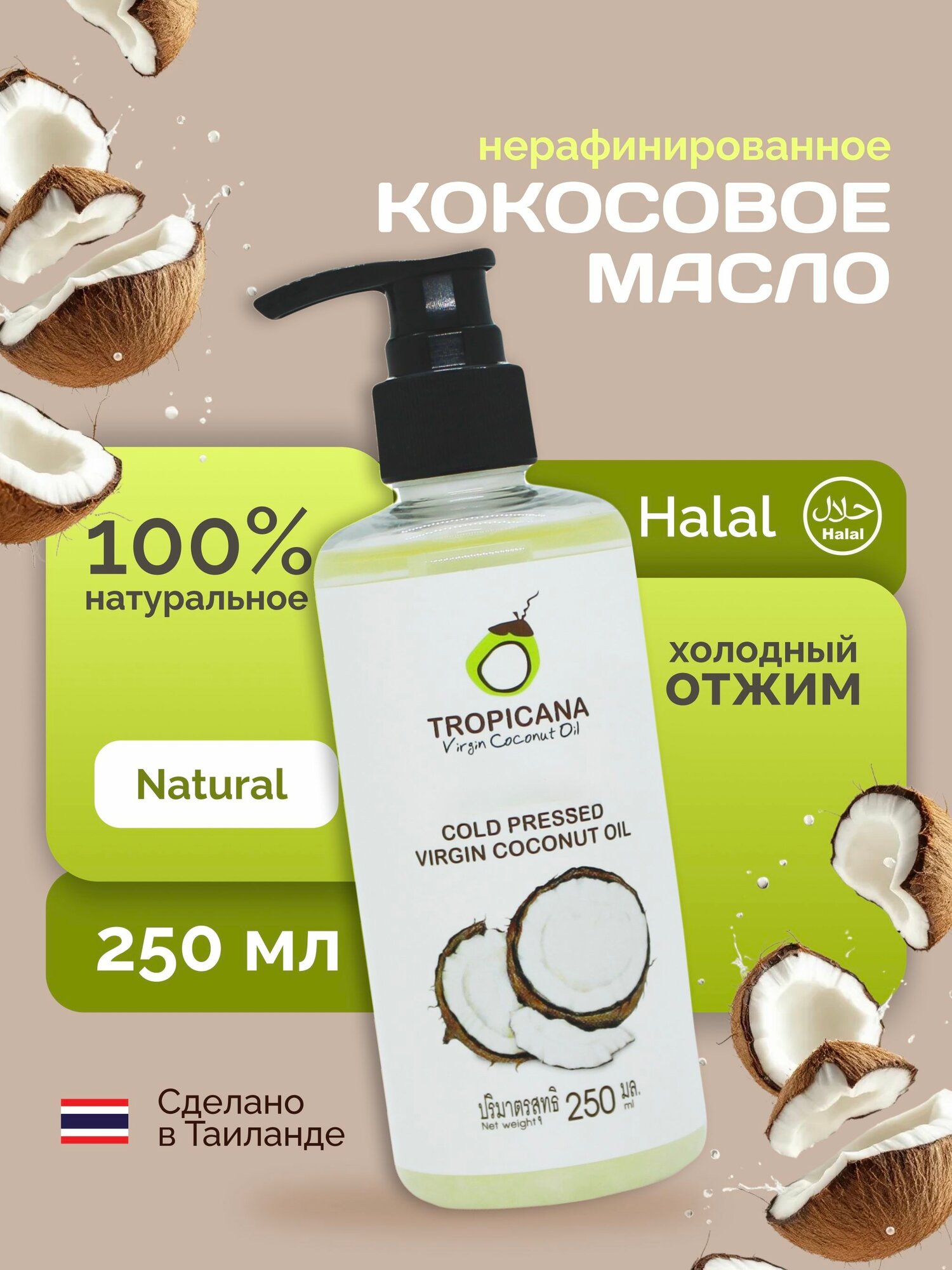 Tropicana Кокосовое масло первого холодного отжима Cold Pressed Virgin Coconut oil, 250 мл