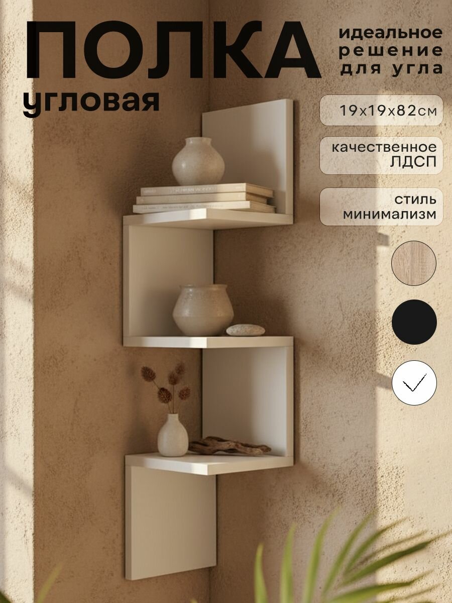 Полка Настенная Угловая, 19х19х82 см, 1 шт.