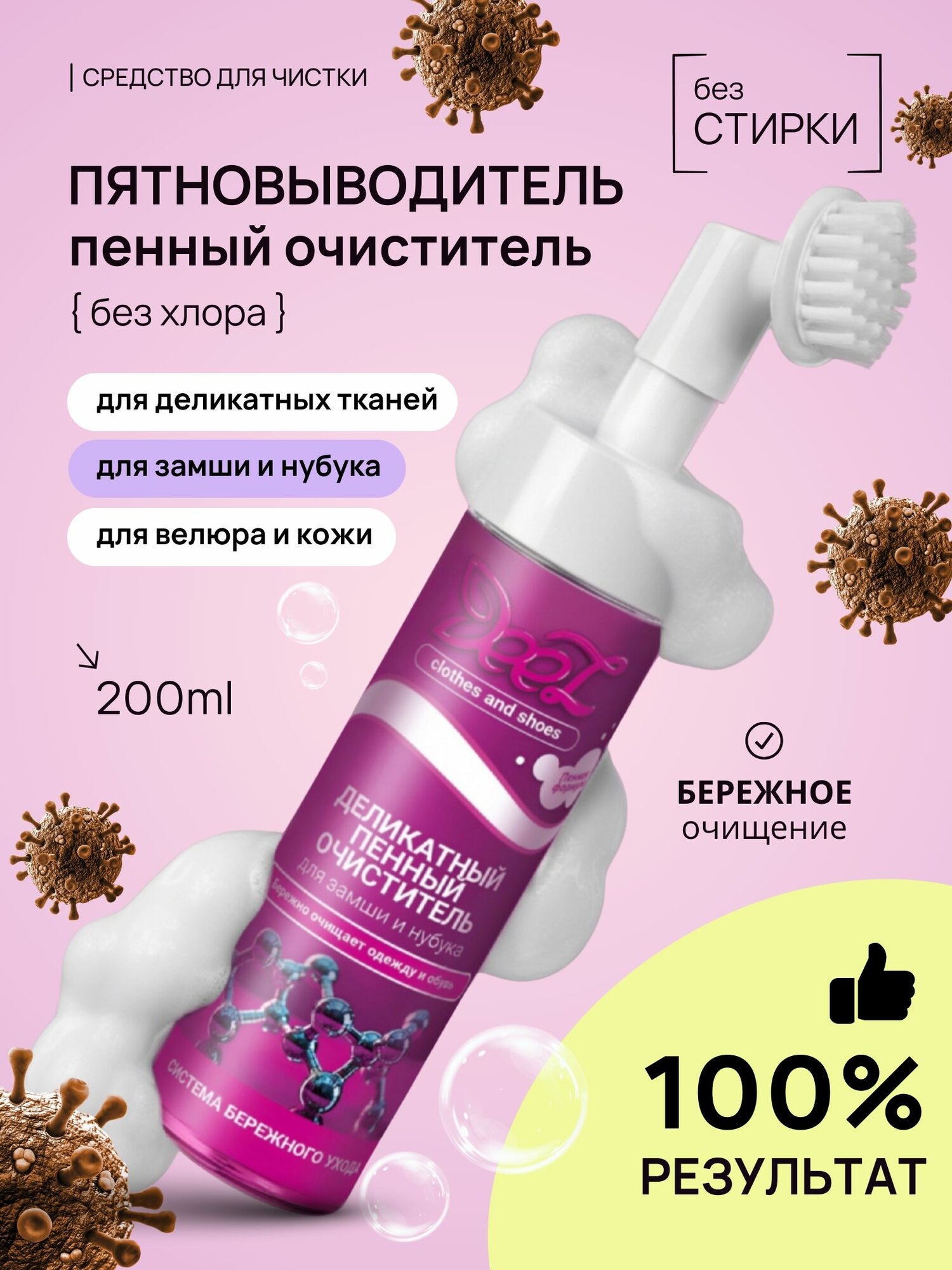 Пятновыводитель DEEZ средство для чистки кожи и замши, деликатных тканей / без стирки / без хлора, 200 мл