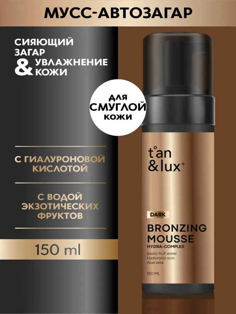 Мусс автобронзант для тела с экстрактами экзотических фруктов и гиалуроновой кислотой темный бронзовый TAN&LUX 150 мл