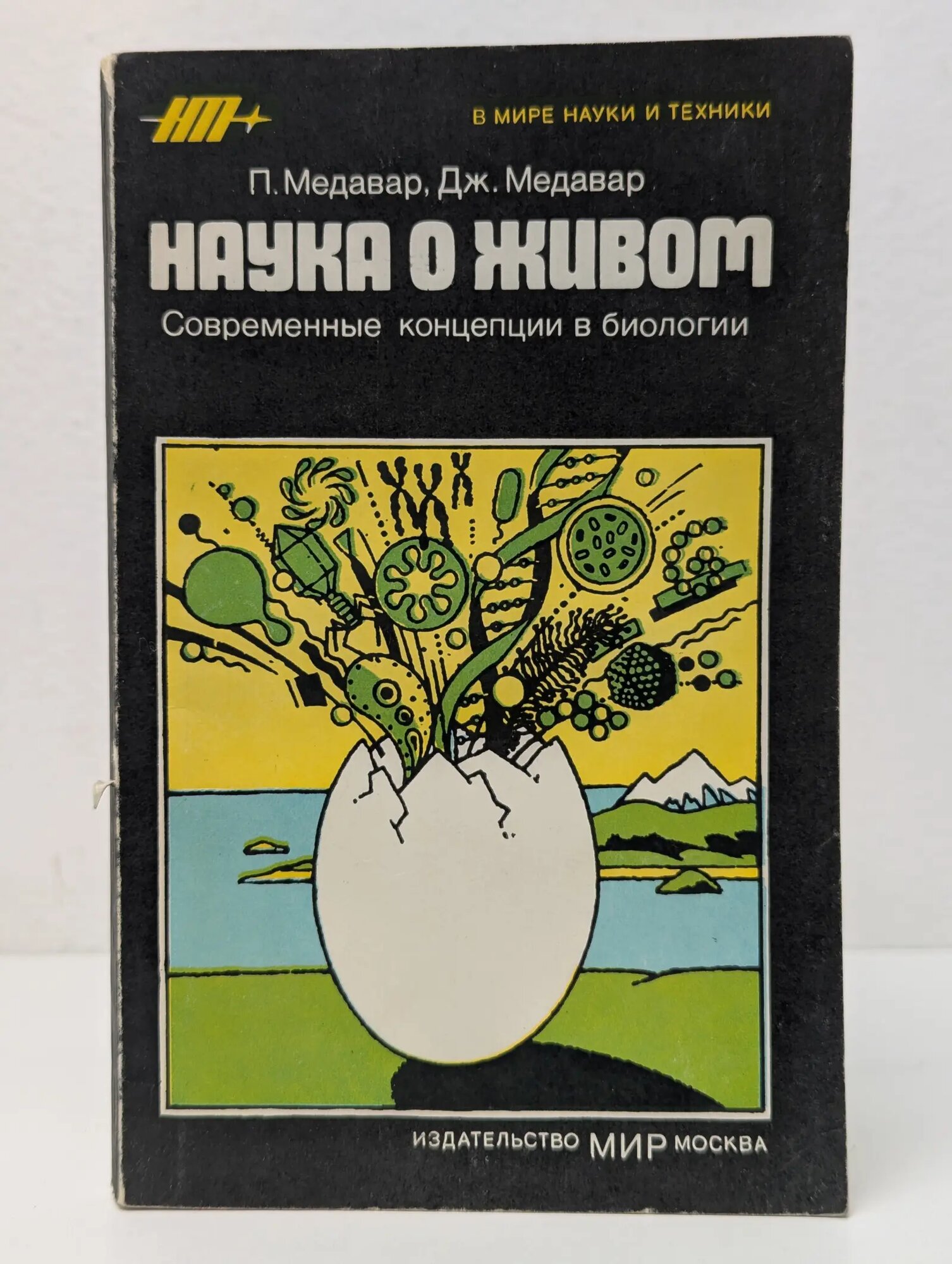 В мире науки и техники. Наука о живом. Современные концепции в биологии Медавар Питер Брайан, Медавар Джин 1983
