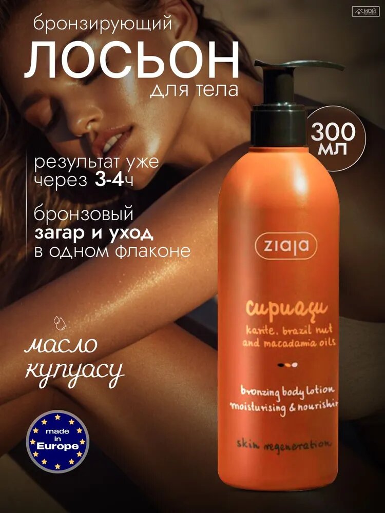 ZIAJA Лосьон для тела Купуасу увлажняющий & питательный, автозагар, бронзирующий крем с дозатором 300 мл