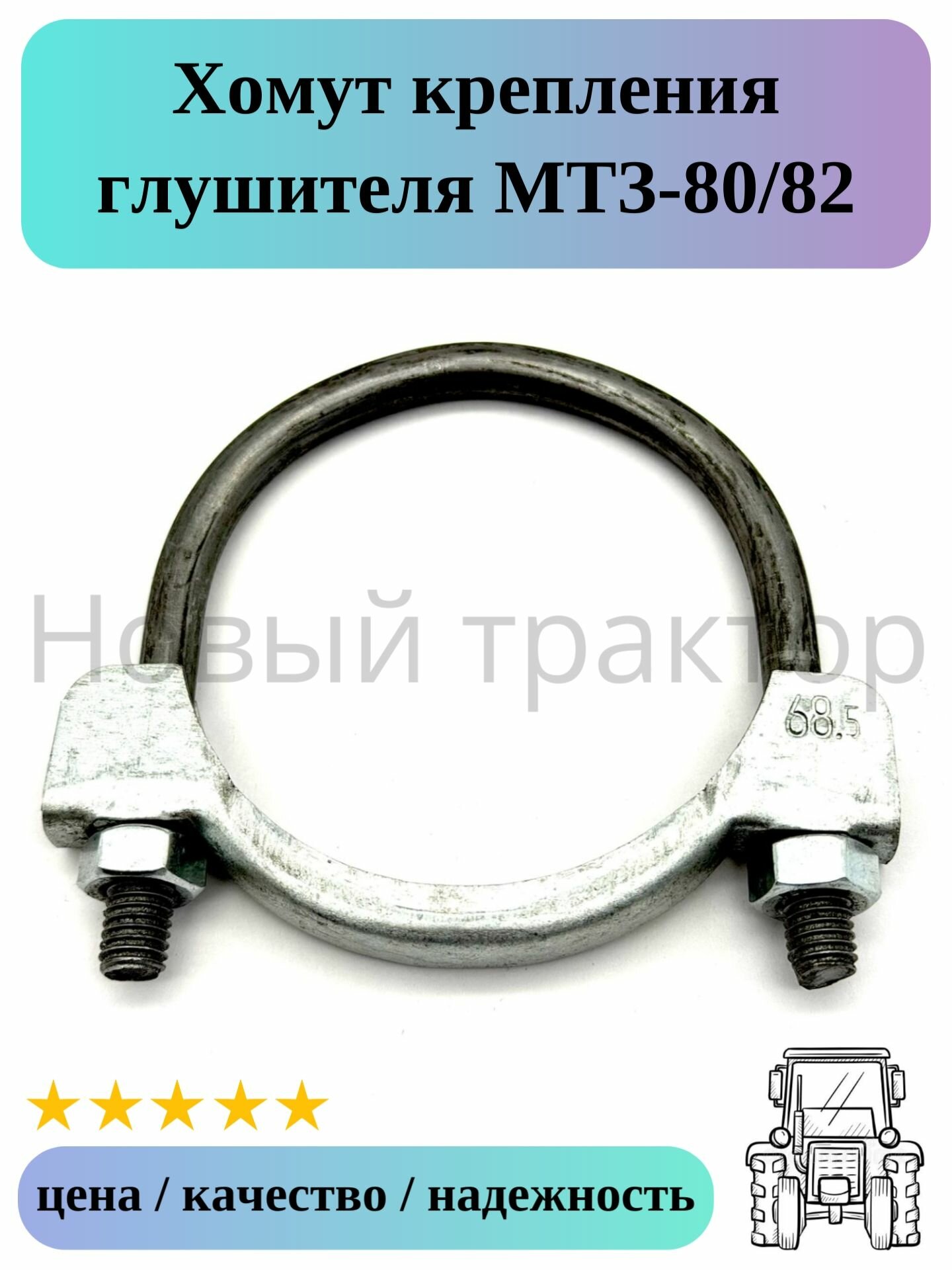 Хомут крепления глушителя МТЗ-80/82