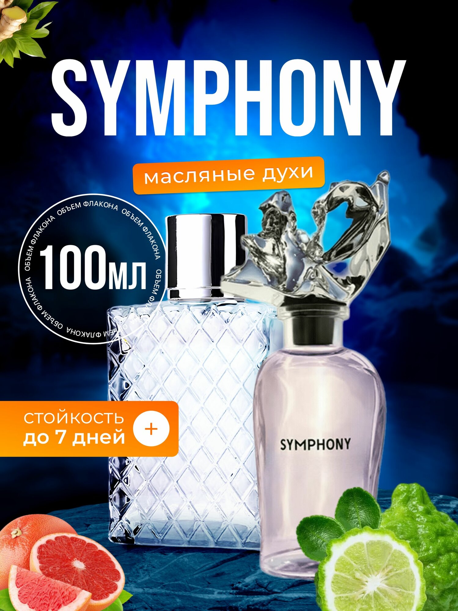 Духи масляные Symphony Симфония
