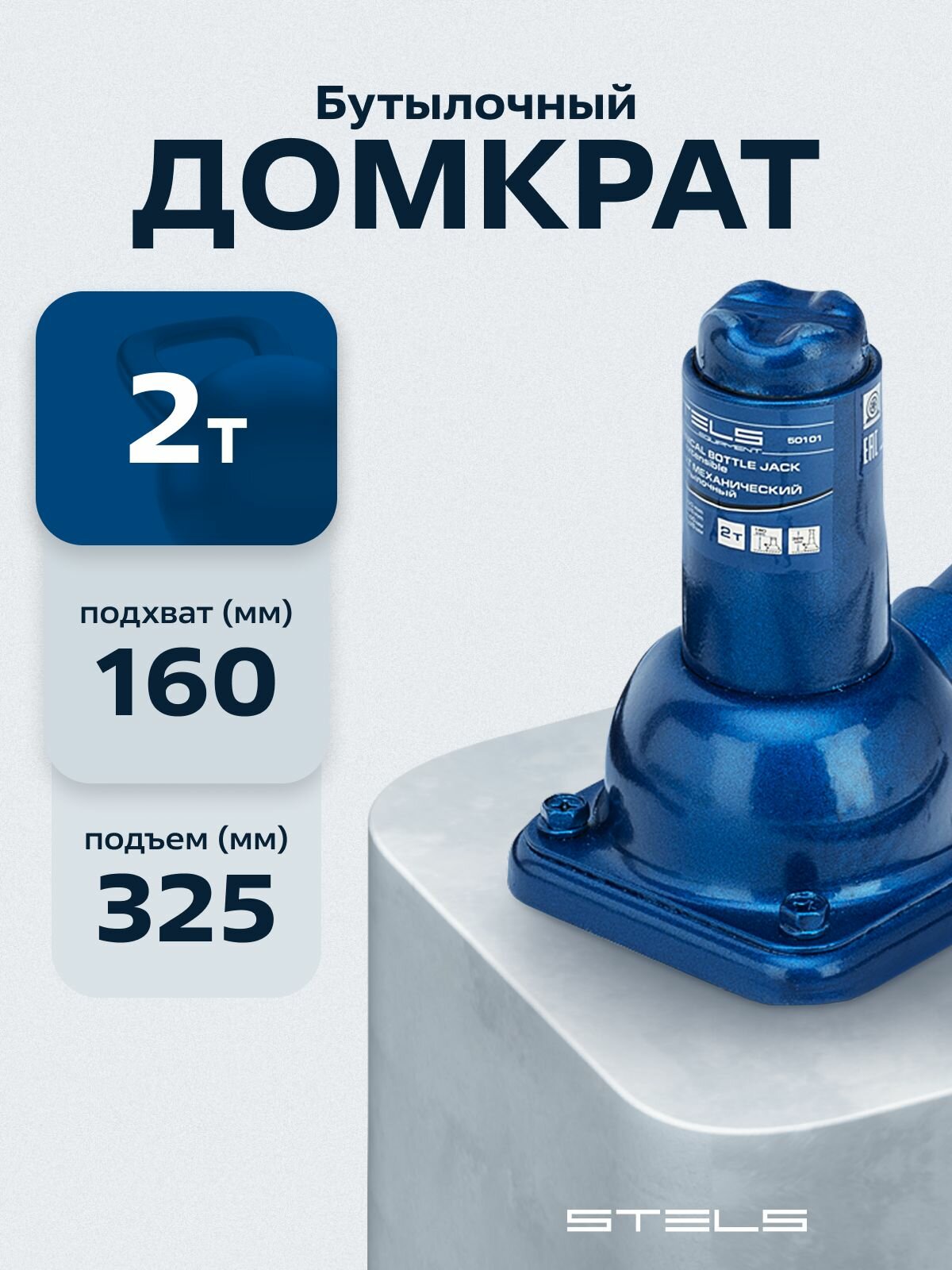 Домкрат автомобильный бутылочный STELS, 2 т, высота подъема 150-310 мм, механический, с телескопическим штоком и предохранительным клапаном, 50101