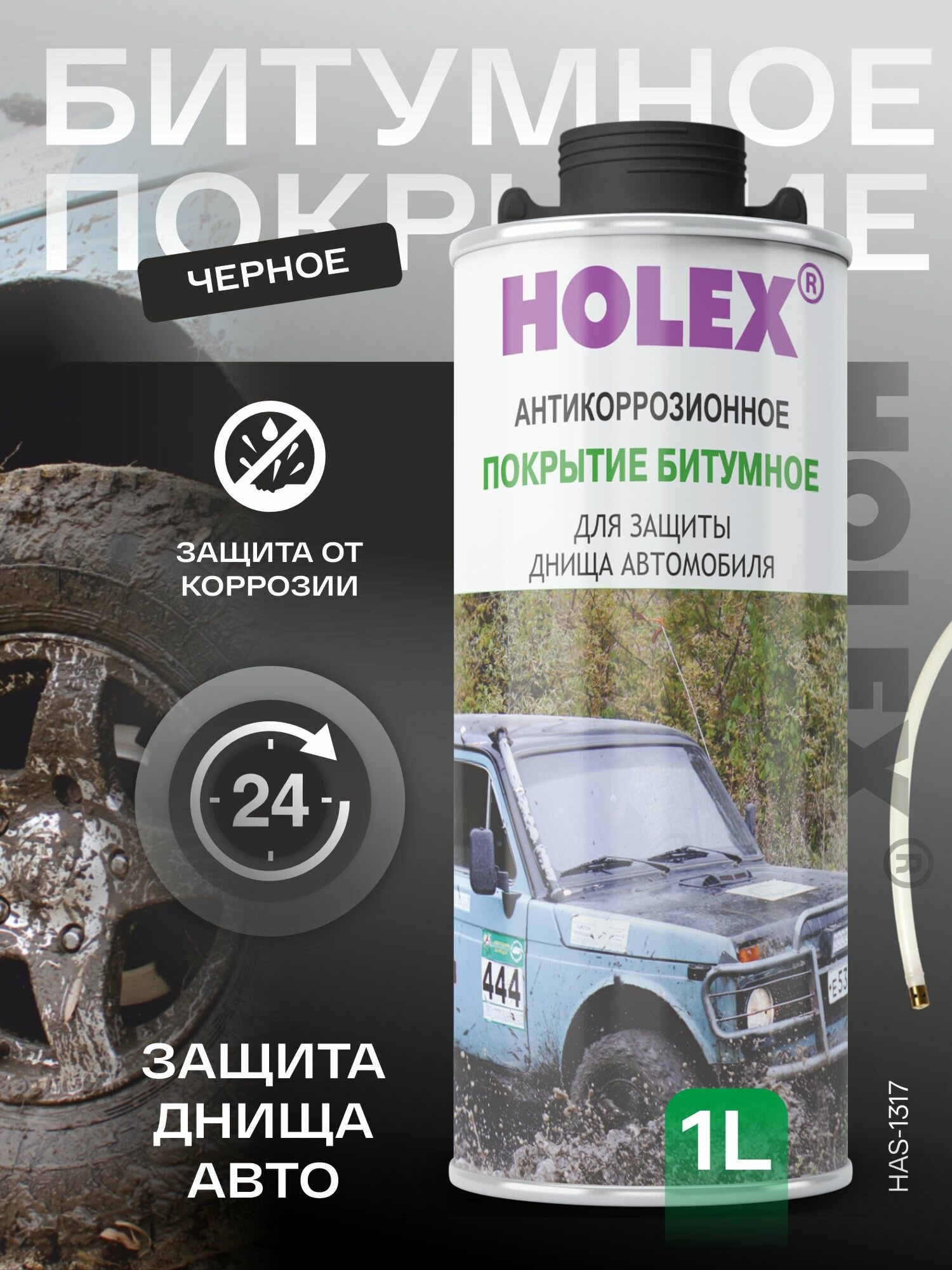 Покрытие битумное антикоррозионное черное 1л HOLEX