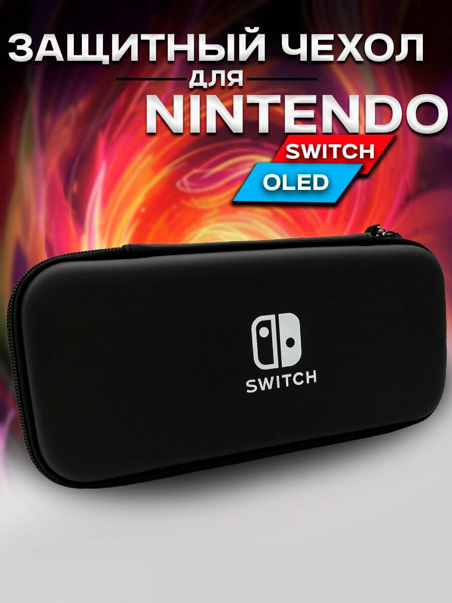 Защитный чехол для Nintendo Switch OLED и Nintendo Switch (чехол для Нинтендо Свитч Олед), на молнии черный