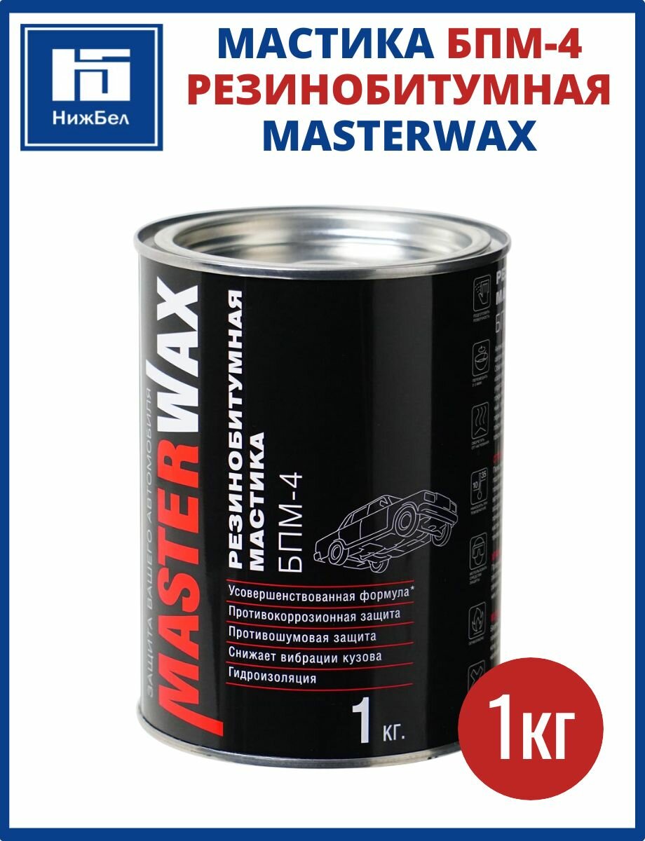 Резинобитумная мастика БПМ-4 1кг MasterWax MW010501