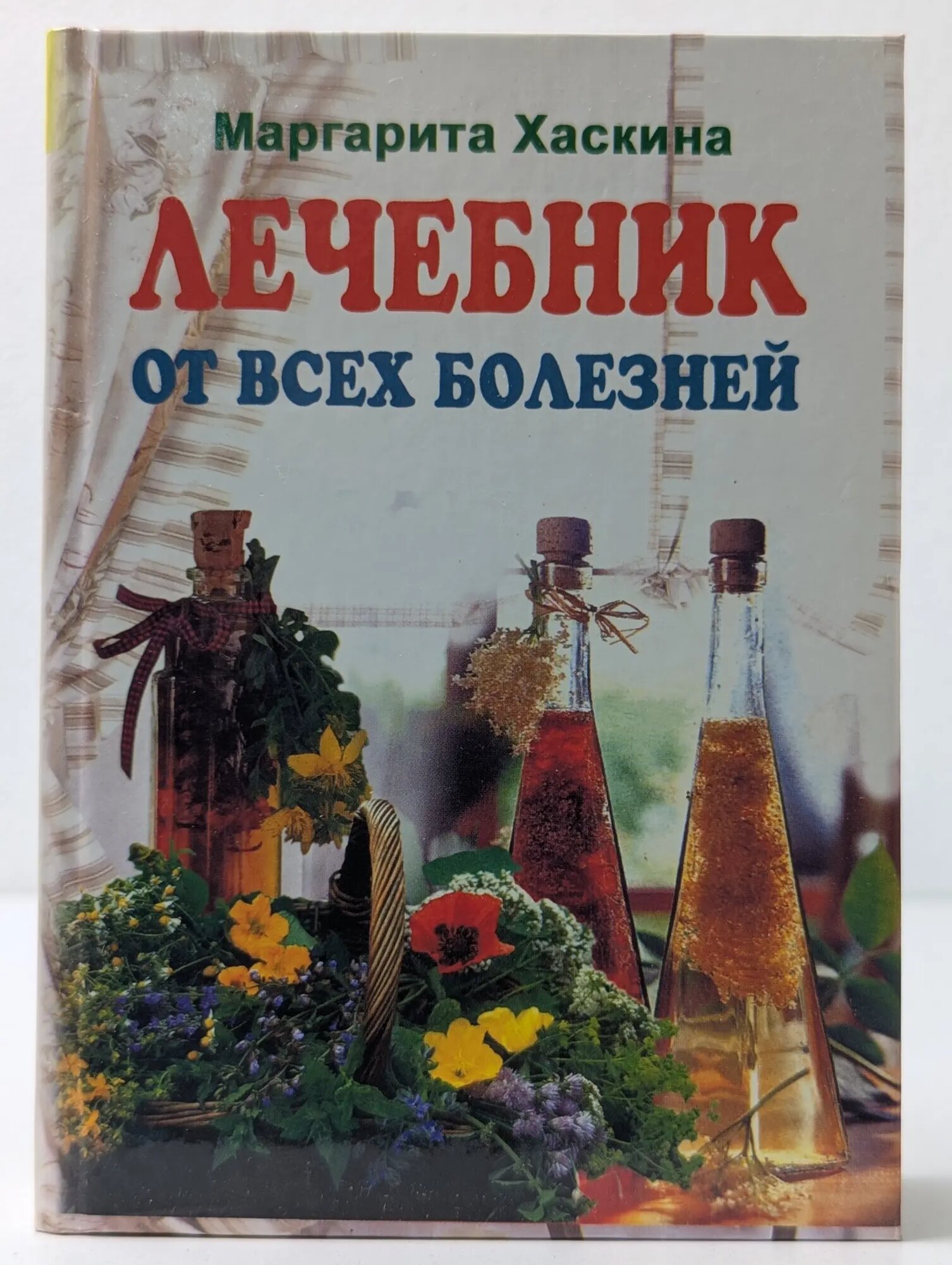 Карманная библиотека здоровья. Лечебник от всех болезней Хаскина Маргарита Алексеевна 2009