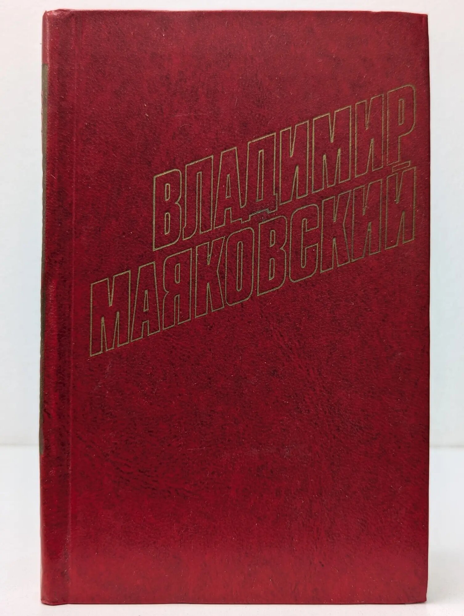 Библиотека Огонек. Владимир Маяковский. Собрание сочинений в 12 томах. Том 8 Маяковский Владимир Владимирович 1978
