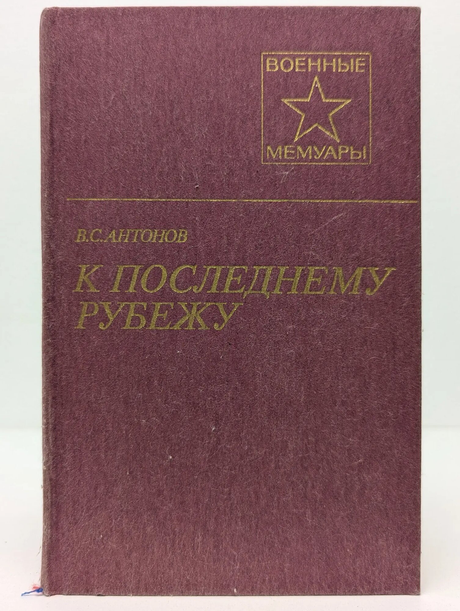 Военные мемуары. К последнему рубежу Антонов Владимир Сергеевич 1987