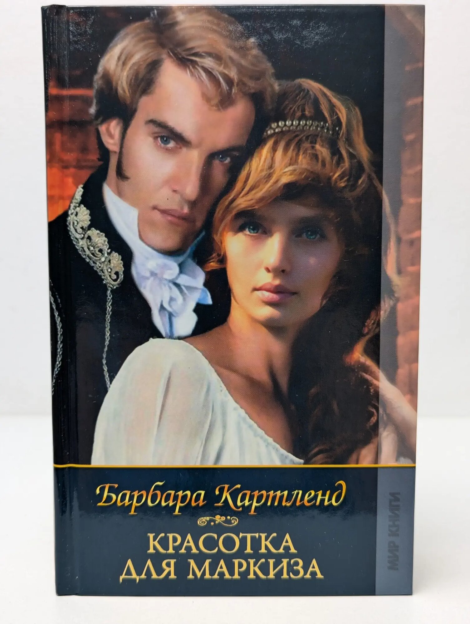 Красотка для маркиза Картленд Барбара 2011