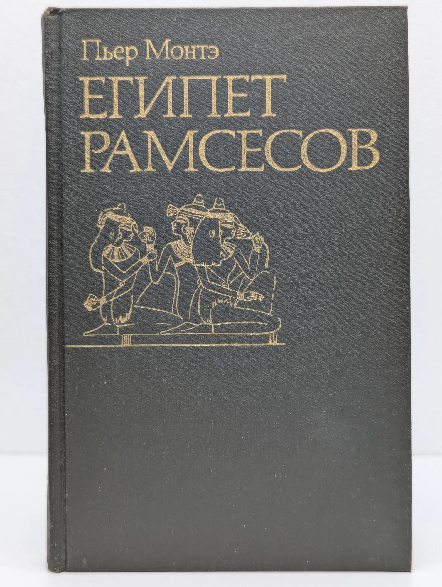 По следам исчезнувших культур Востока. Египет Рамсесов Монте Пьер 1989