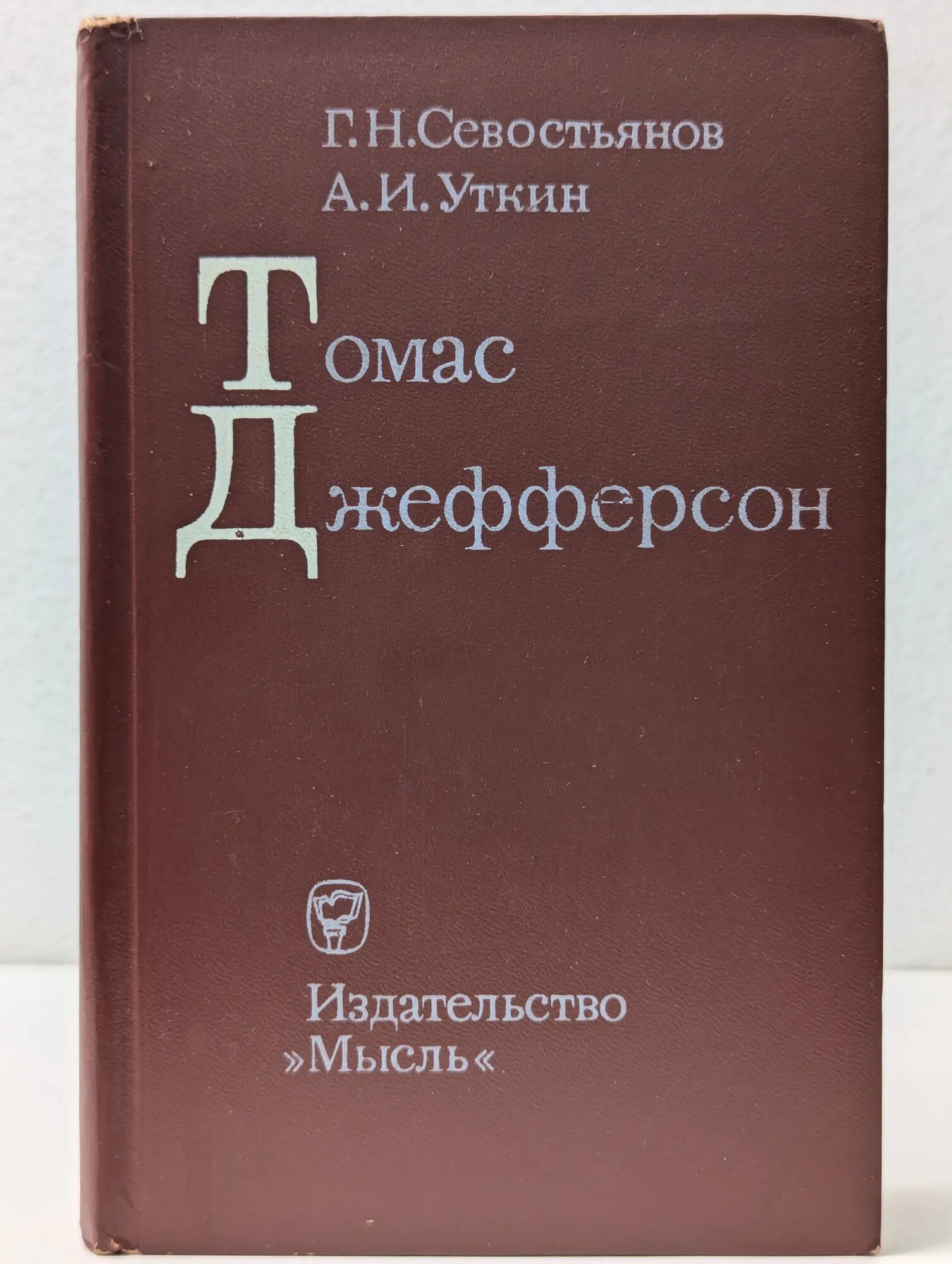 Томас Джефферсон Севостьянов Григорий Николаевич, Уткин Анатолий Иванович 1976