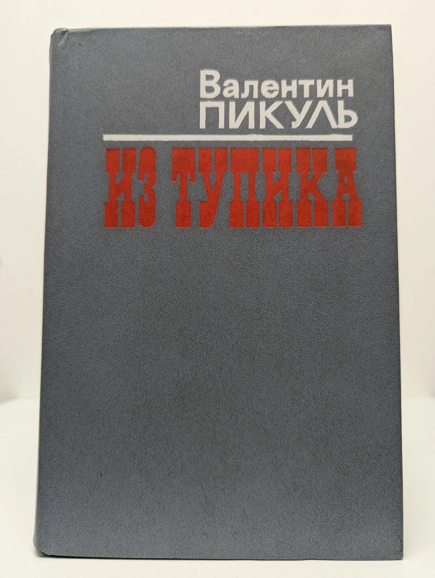 Из тупика Пикуль Валентин Саввич 1986