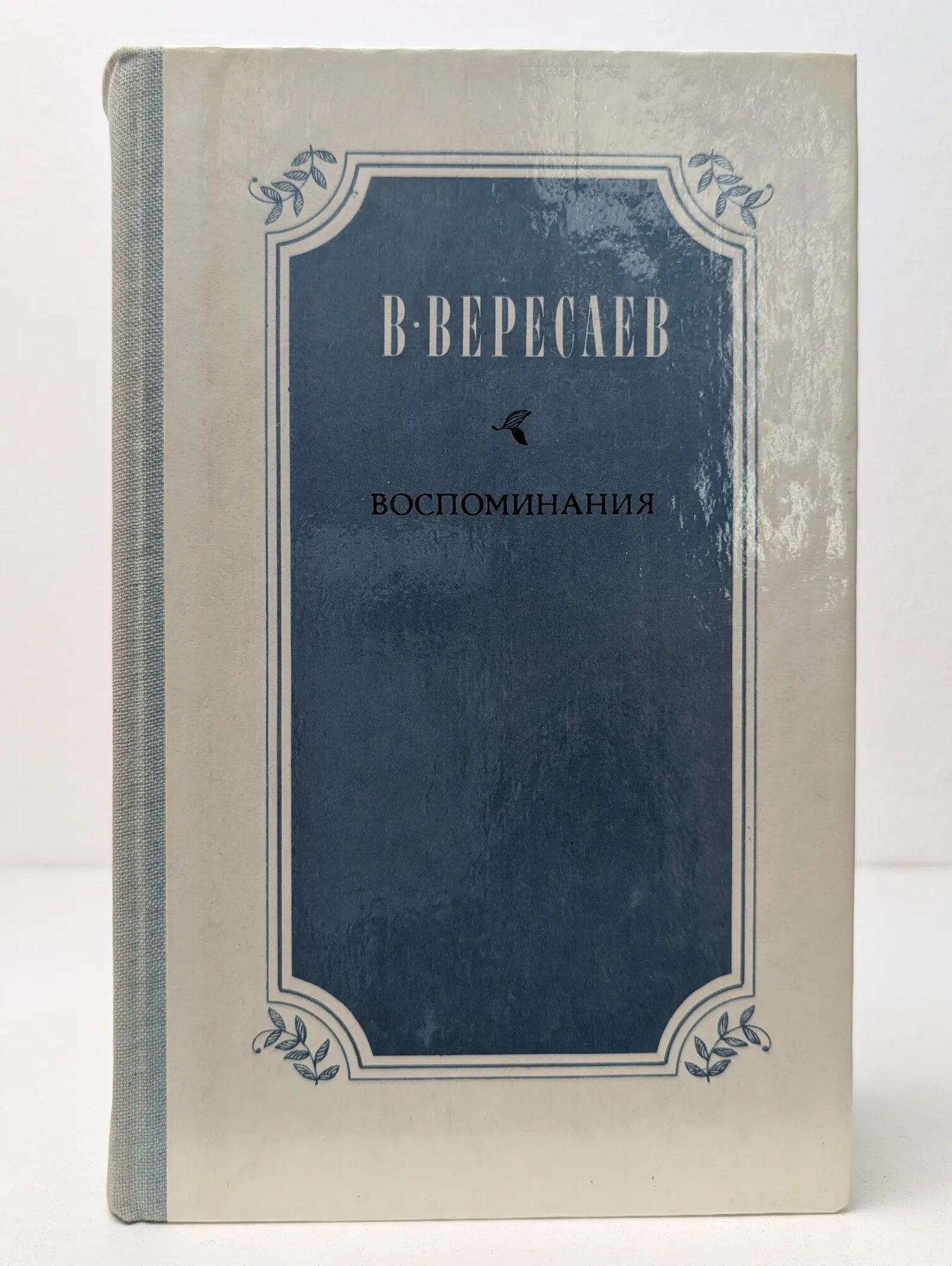 В. Вересаев. Воспоминания Вересаев Викентий Викентьевич 1982