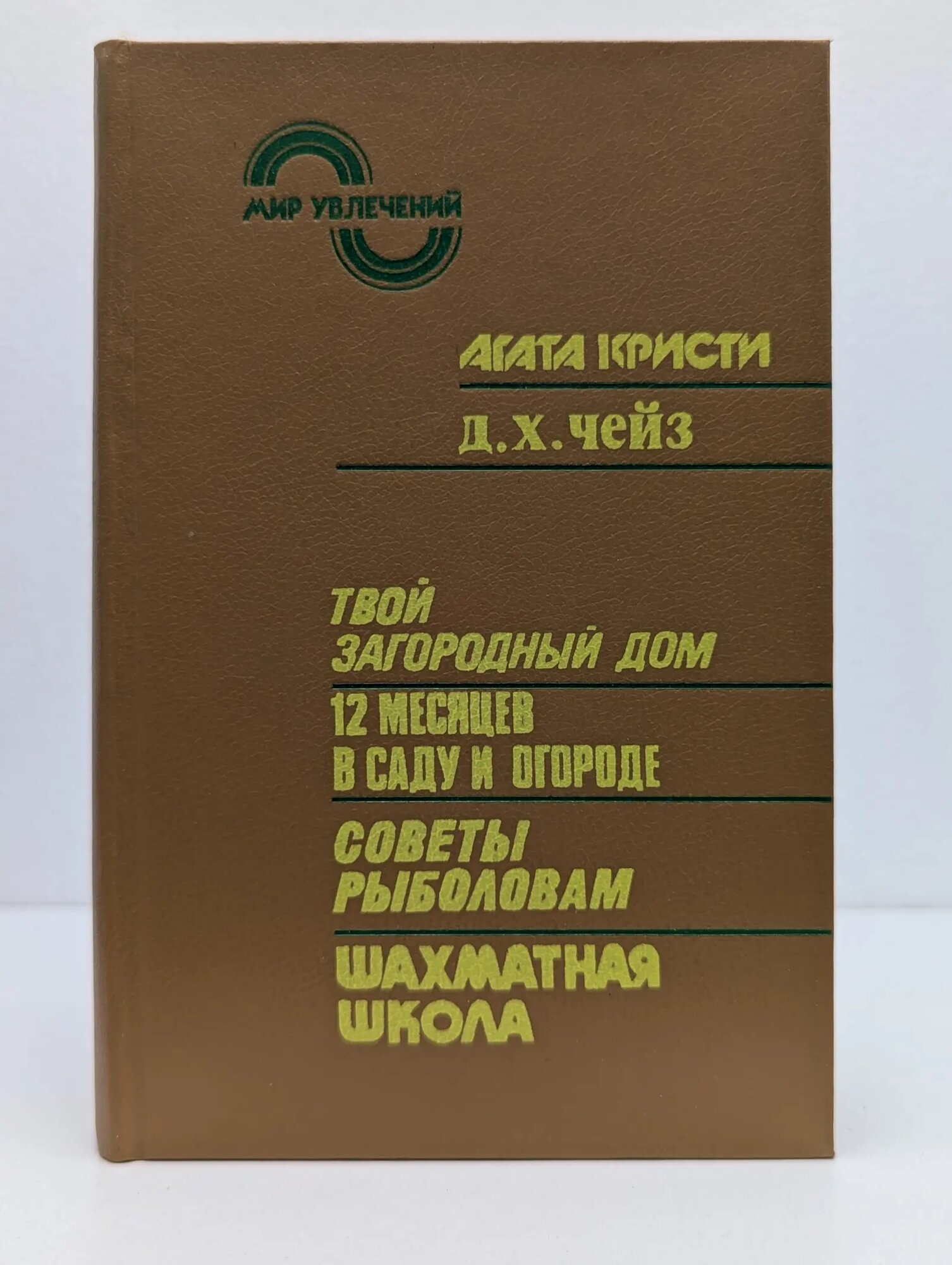 Мир увлечений. Твой загородный дом Сборник 1991