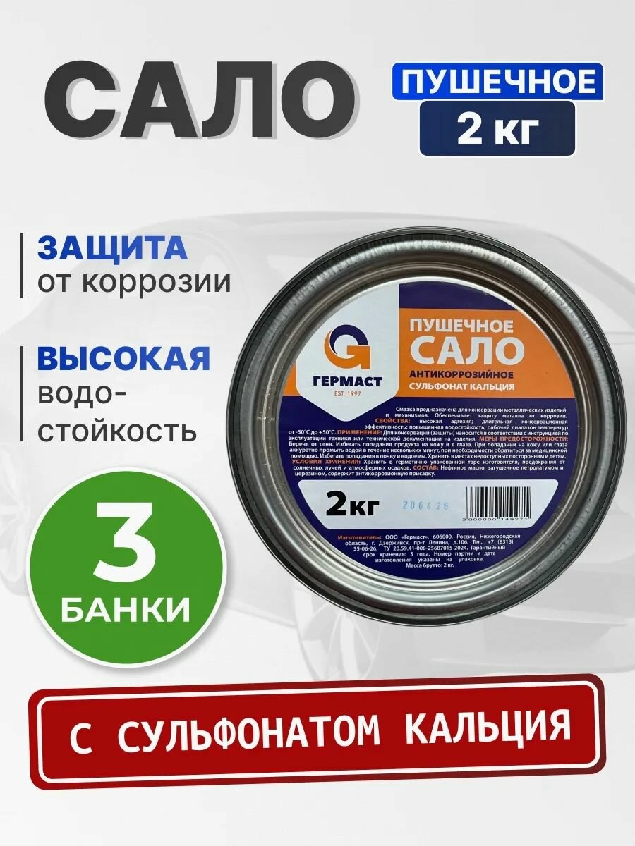 Антикор для автомобиля 2 кг. пушсало (ж/банка) смазка 3 банки