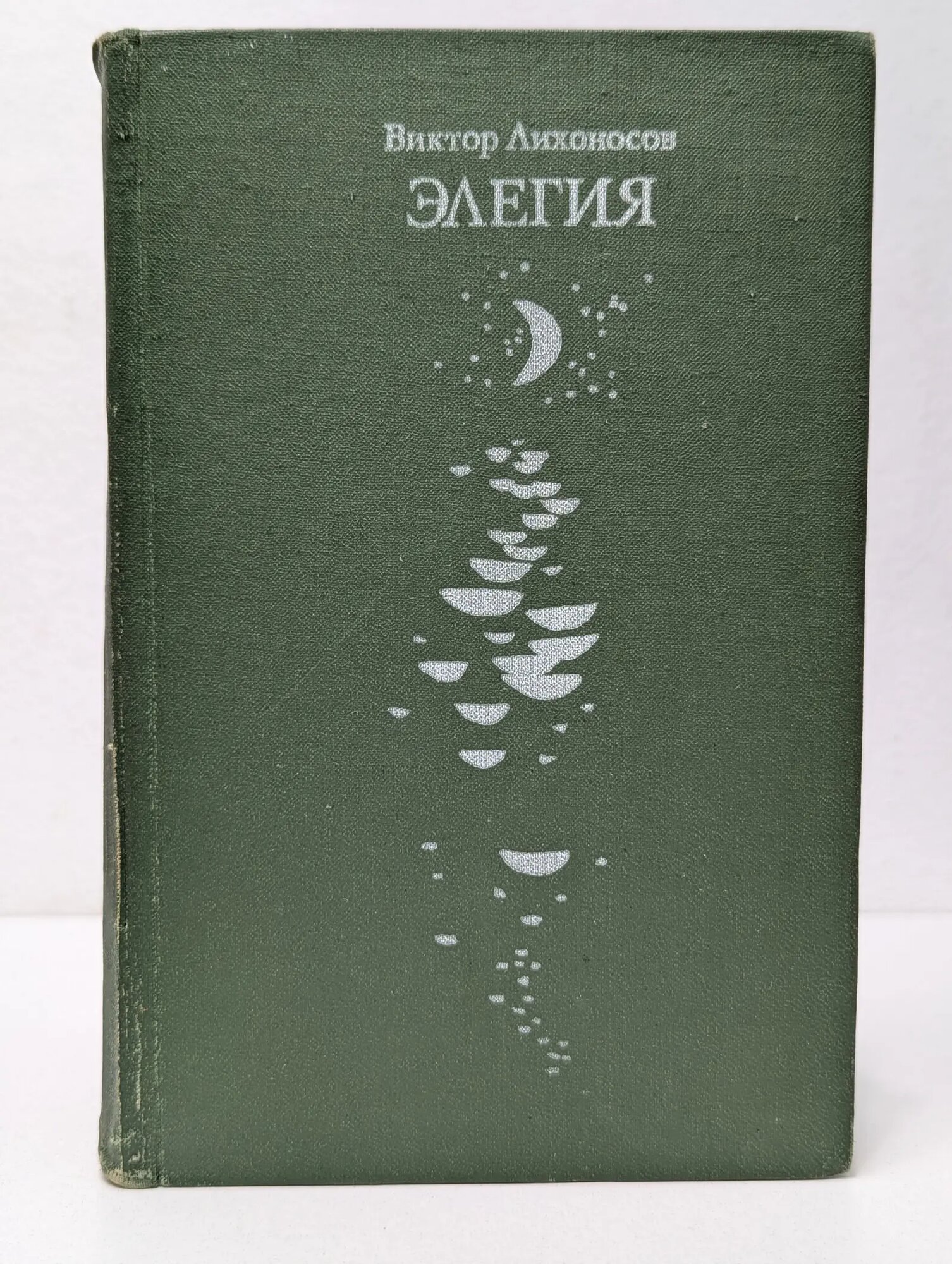 Элегия Лихоносов Виктор Иванович 1976
