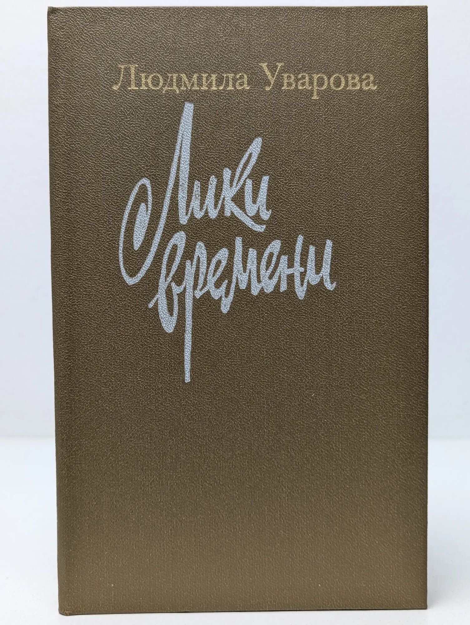 Новинки "Современника". Лики времени Уварова Людмила Захаровна 1989