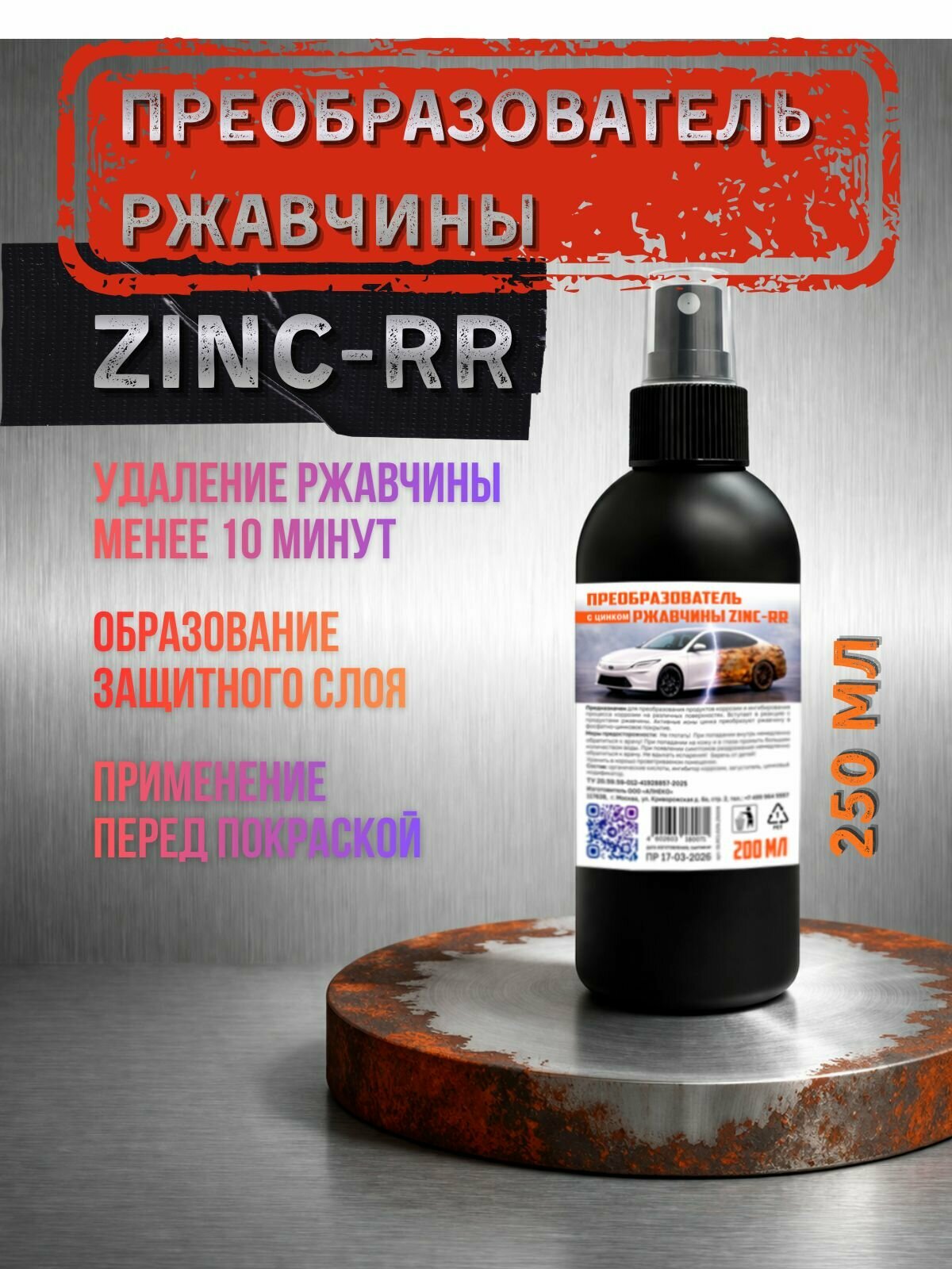Преобразователь ржавчины Zinc-RR, антиржавчина с цинком, антикор 250мл