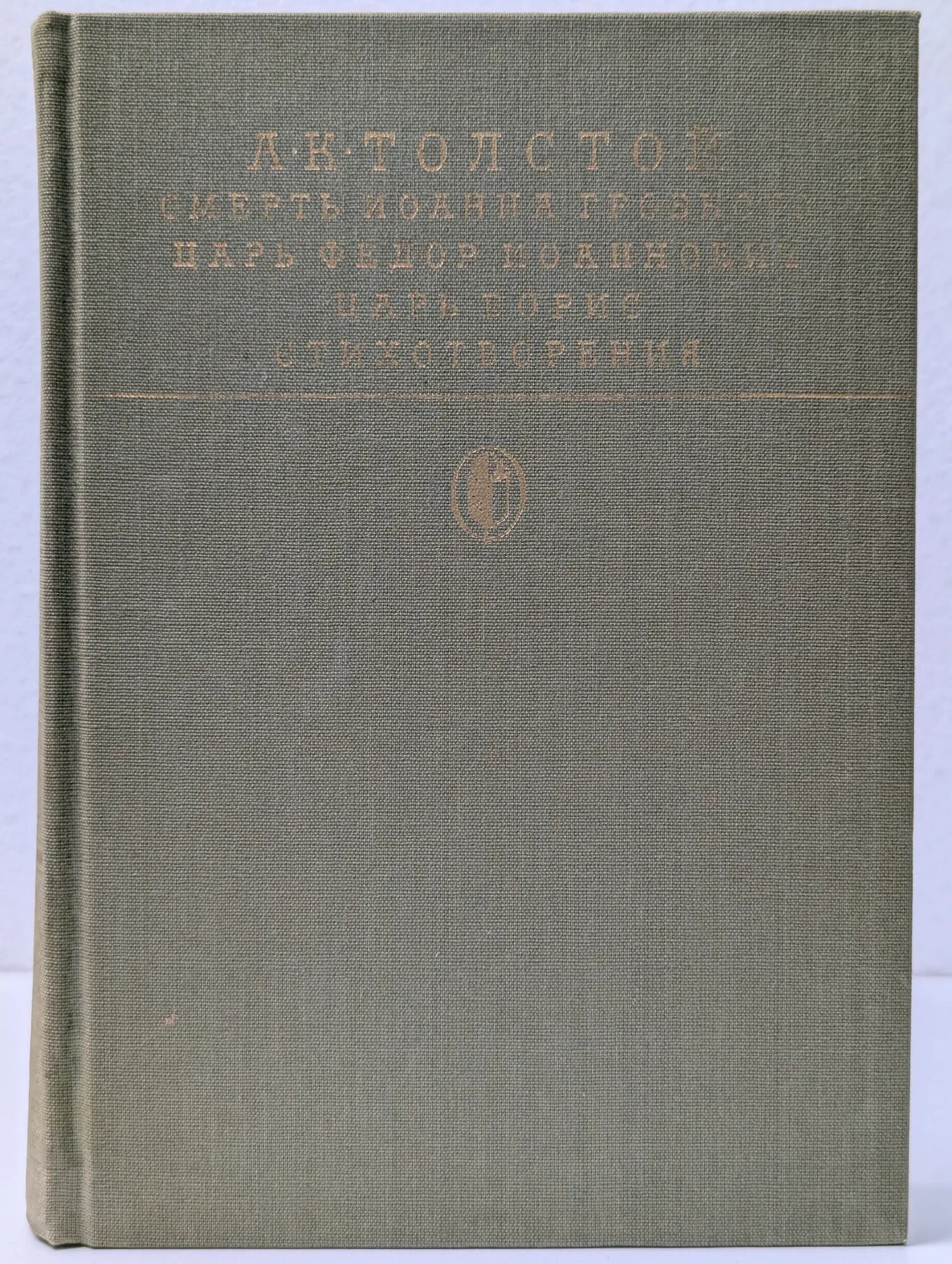 Библиотека классики. Смерть Иоанна Грозного. Царь Федор Иоаннович. Царь Борис. Стихотворения Толстой Алексей Константинович 1988