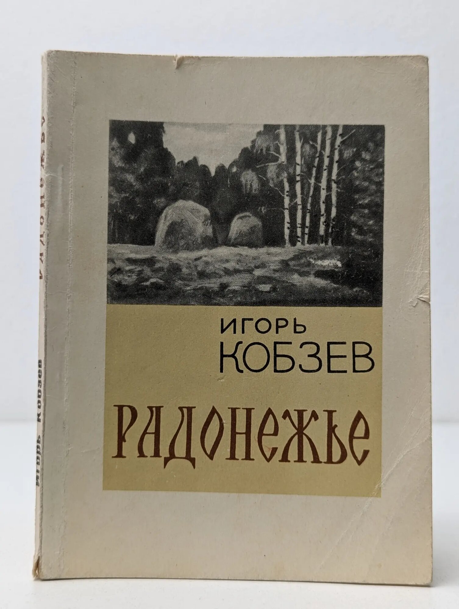 Радонежье Кобзев Игорь Иванович 1968