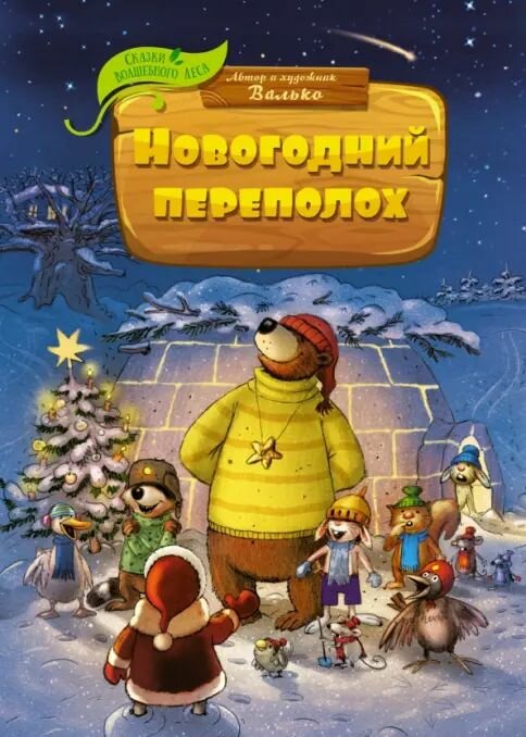 Книга Валько Новогодний переполох, Издательство Махаон, 2023