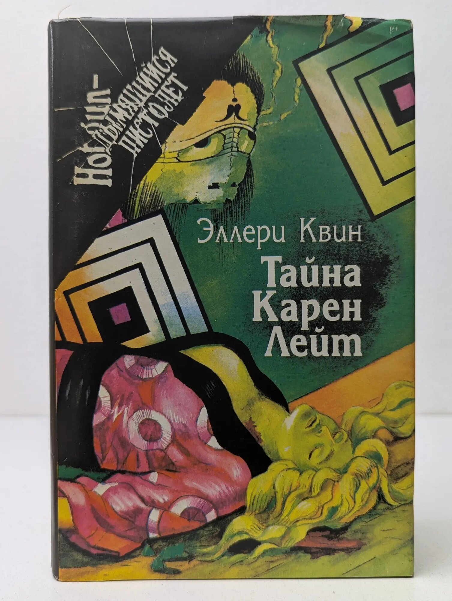 Hot gun. Тайна Карен Лейт Квин Эллери 1994