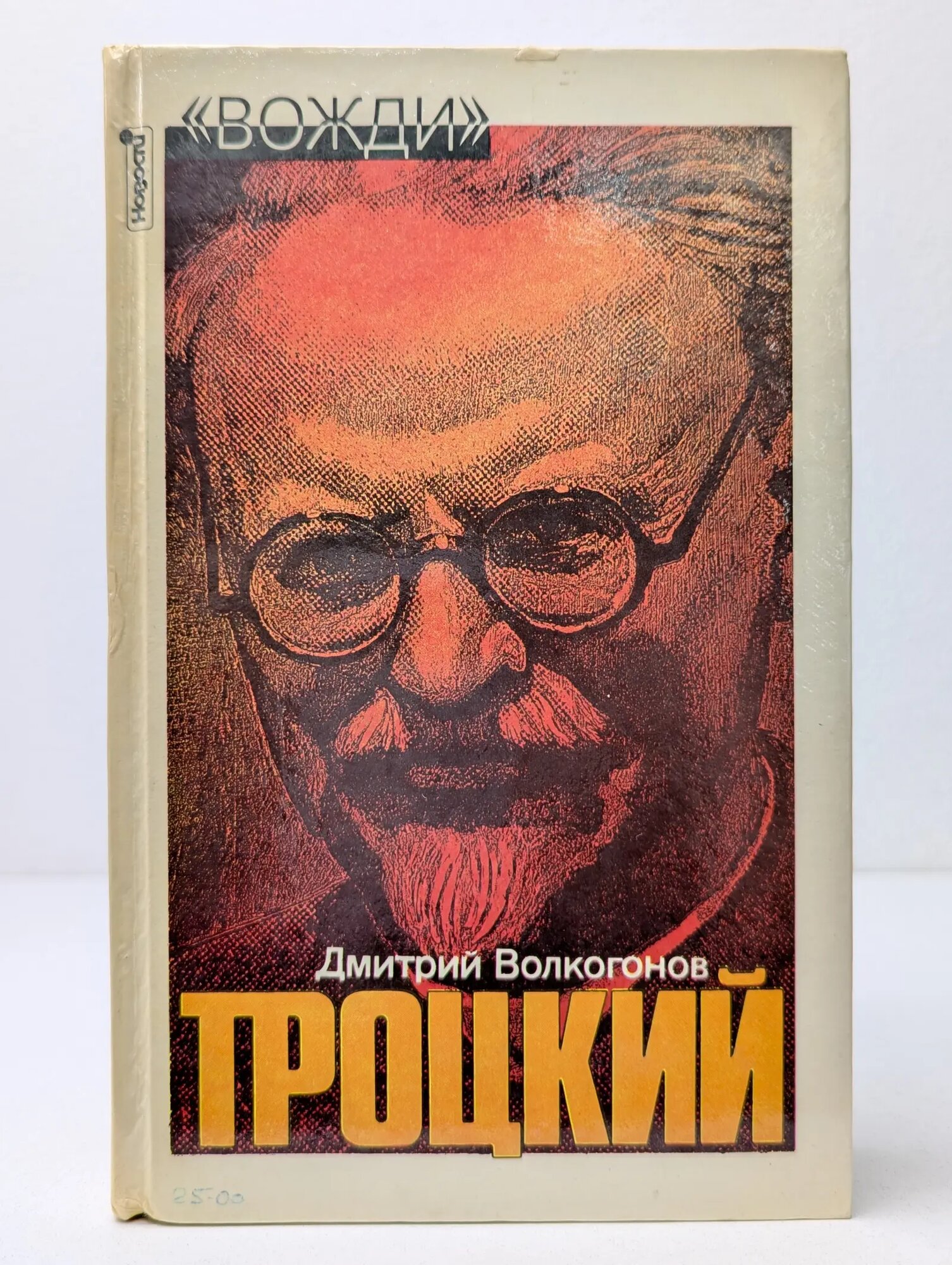 Троцкий. Политический портрет. В 2 книгах. Книга 2 Волкогонов Дмитрий Антонович 1992