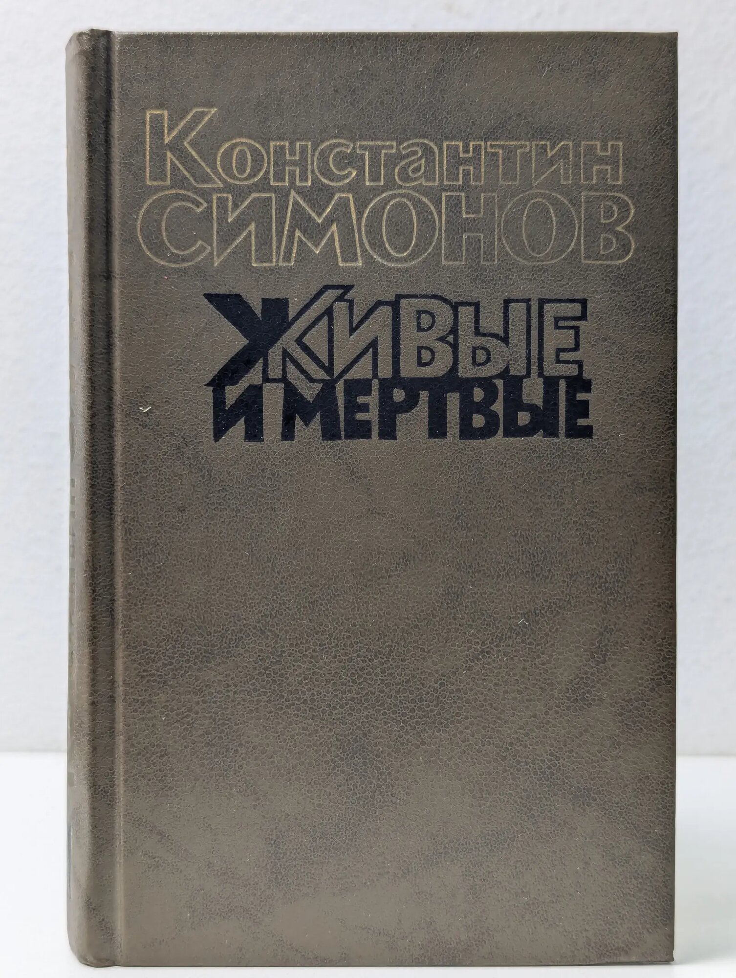 Живые и мертвые. В 3 книгах. Книга 1 Симонов Константин Михайлович 1989