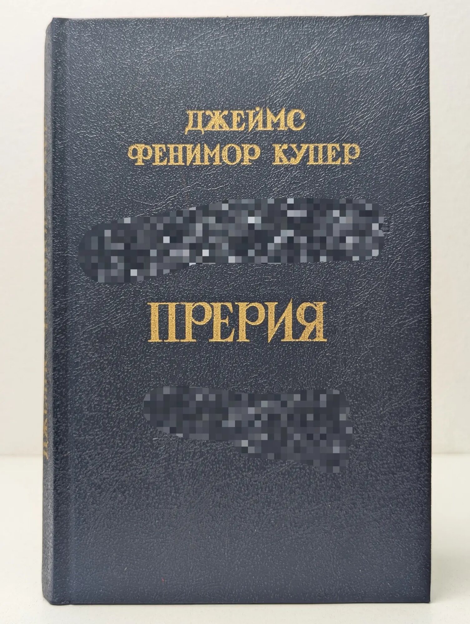 Прерия Купер Джеймс Фенимор 1992