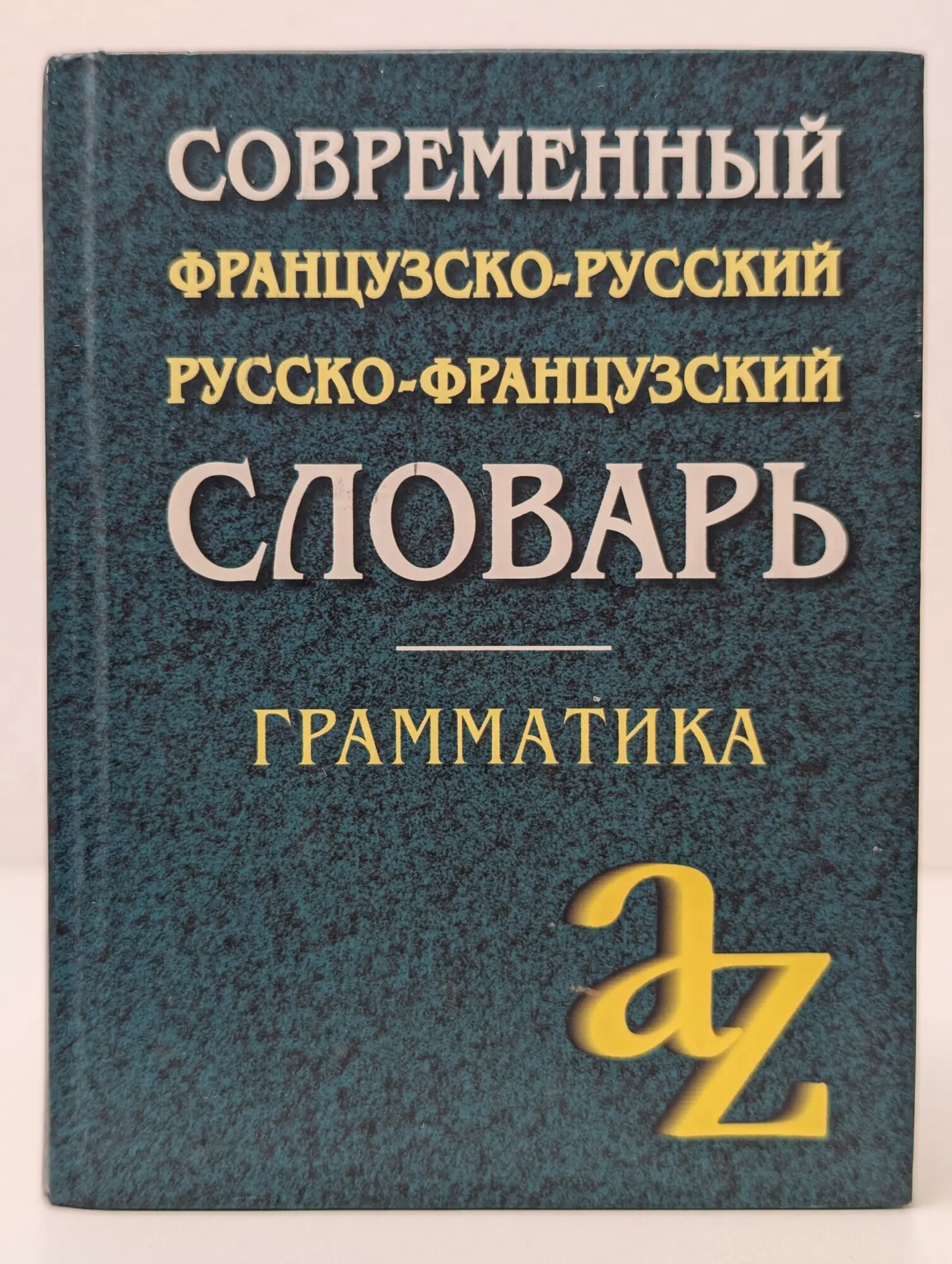 Современный французско-русский, русско-французский словарь. Грамматика Сборник 2012