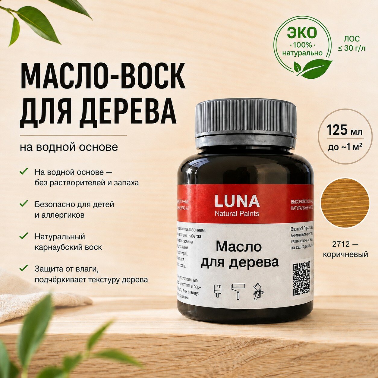 Масло-воск LUNA для стен, потолков, мебели и полов, на водной основе, арт. 562, 125 мл, цвет 2712