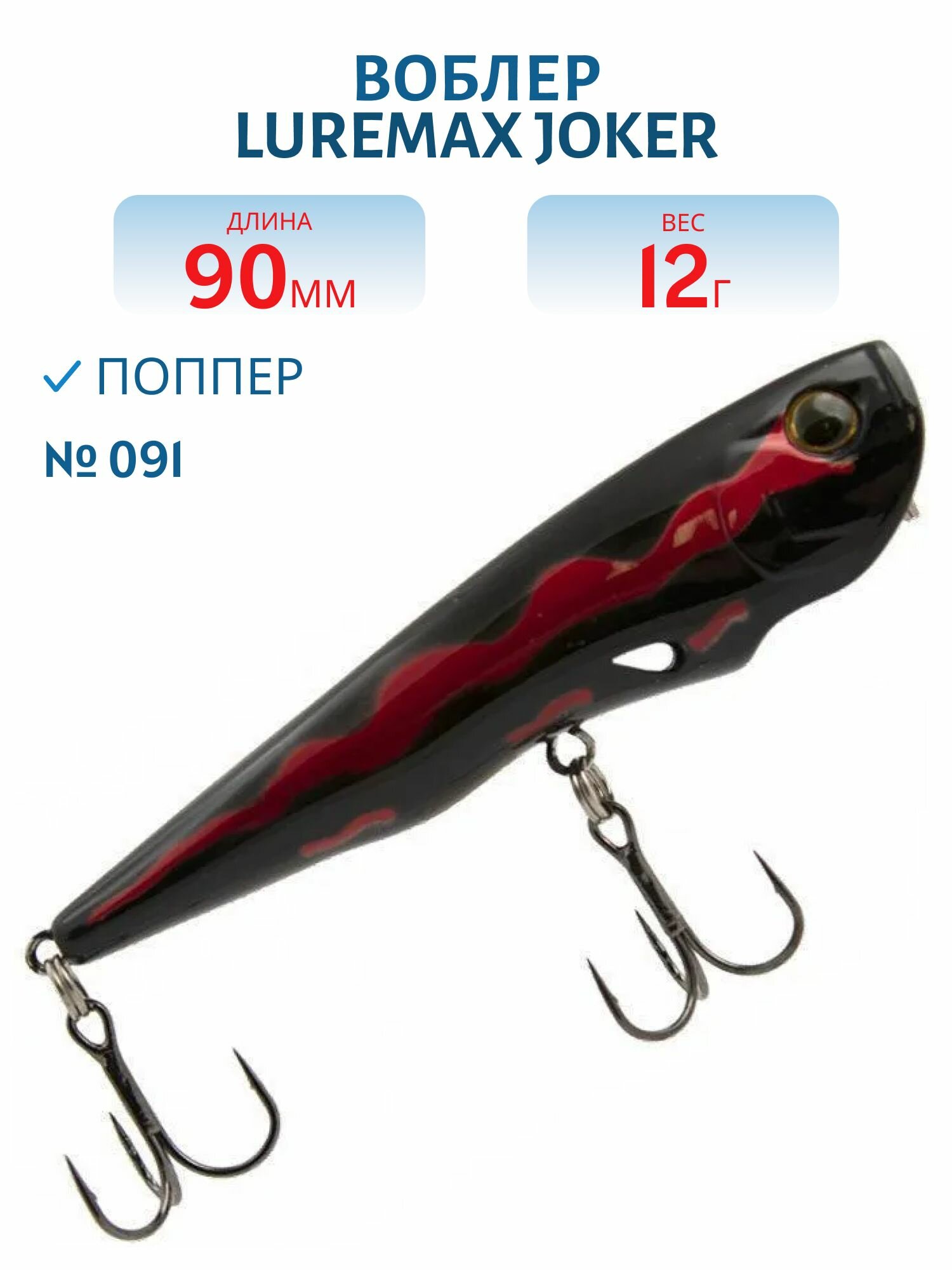 Воблер LureMax JOKER 90F-091, 12 гр, плавающий