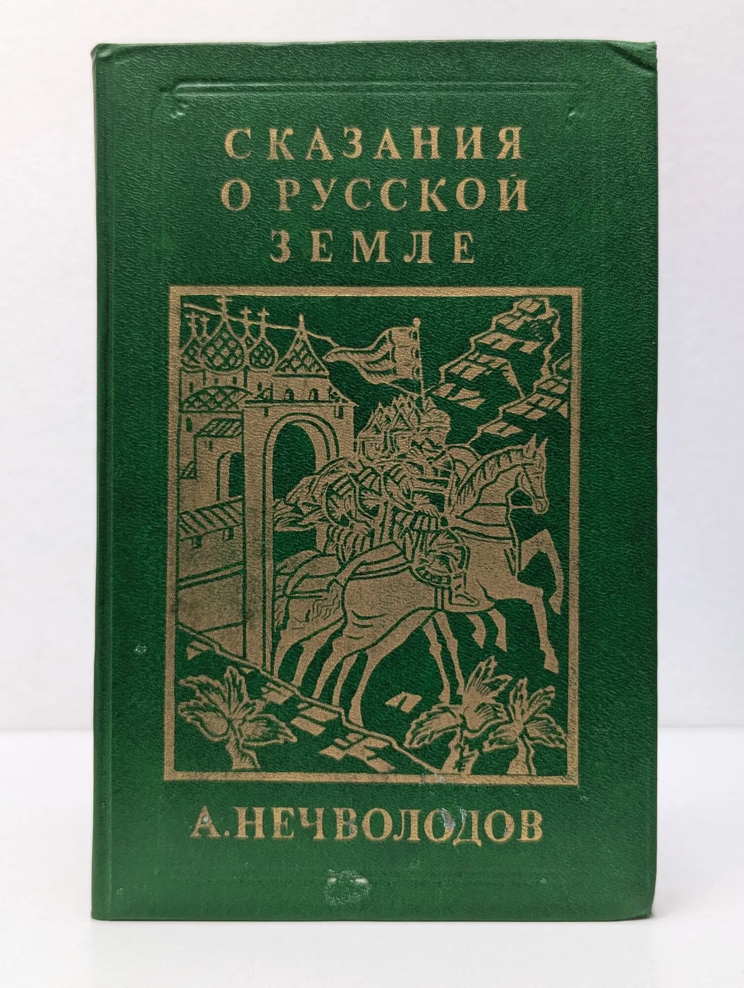 Сказания о Русской Земле. В 4 книгах. Книга 2 Нечволодов Александр Дмитриевич 1991