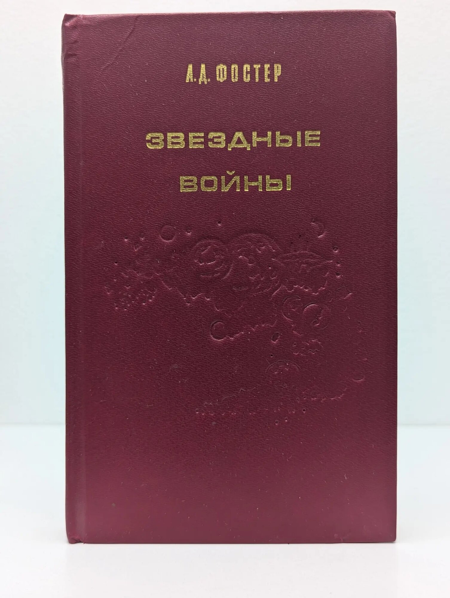 Звездные войны. Империя наносит ответный удар. Возвращение Джедая Фостер Алан Дин 1993