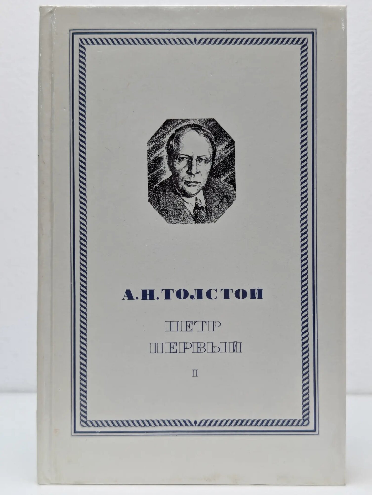 Петр Первый. Книга 1 Толстой Алексей Николаевич 1979