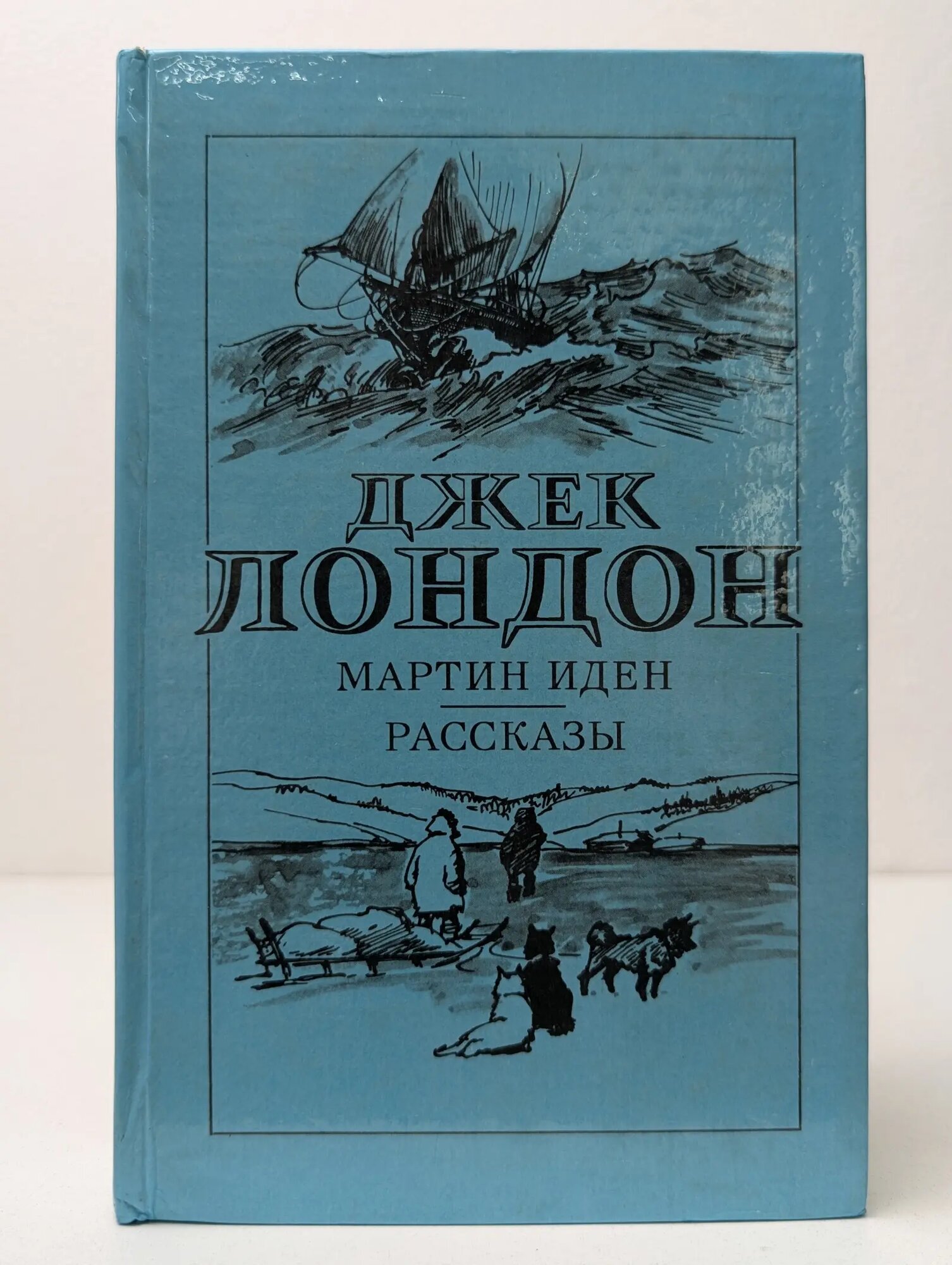 Мартин Иден. Рассказы Лондон Джек 1985