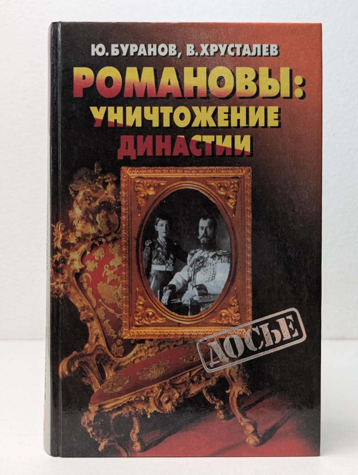 Досье. Романовы: Уничтожение династии Буранов Юрий Алексеевич, Хрусталев Владимир Михайлович 2000