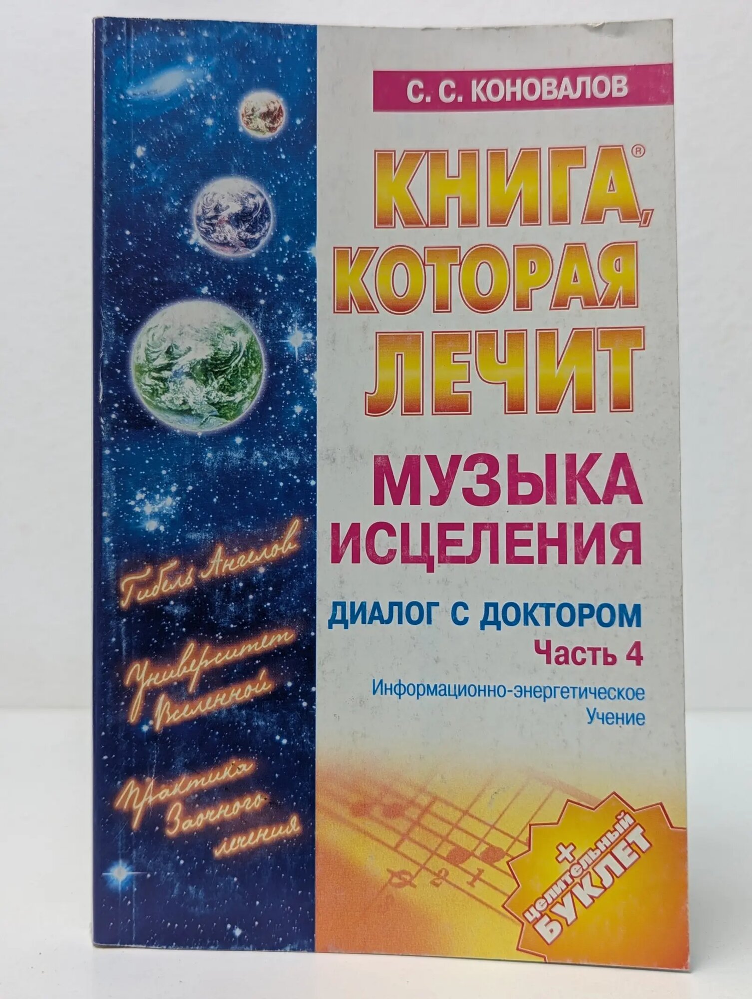 Книга, которая лечит. Музыка исцеления. Диалог с Доктором. Часть 4 Коновалов Сергей Сергеевич 2006