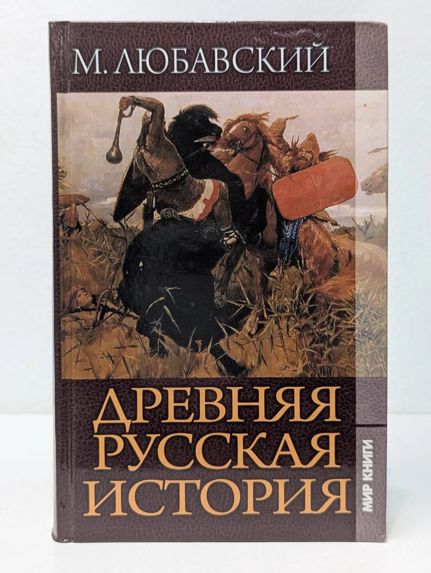 Древняя русская история Любавский Матвей Кузьмич 2012