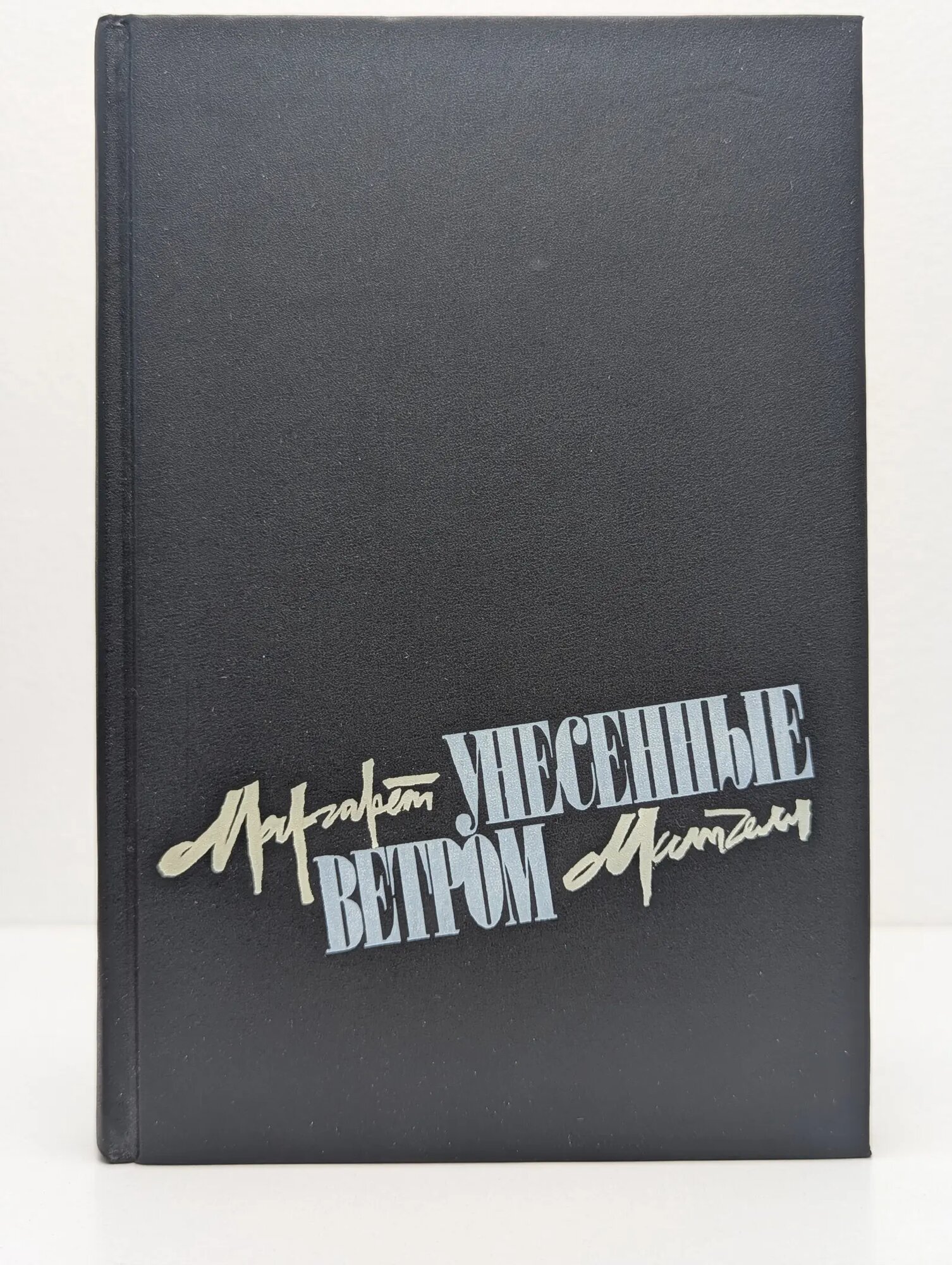 Унесенные ветром. Том 1 Митчелл Маргарет Маннерлин 1991