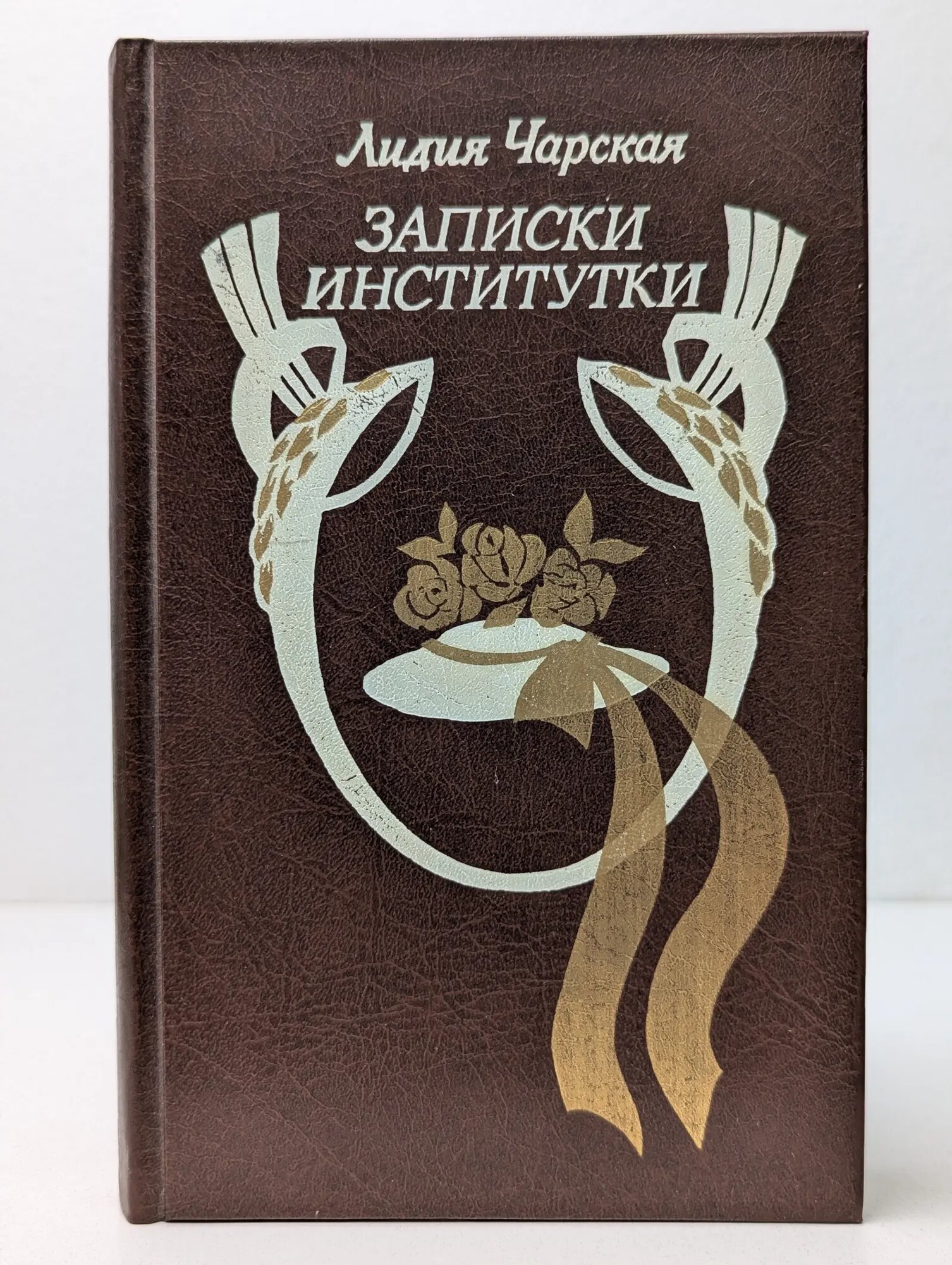 Записки институтки Чарская Лидия Алексеевна 1993