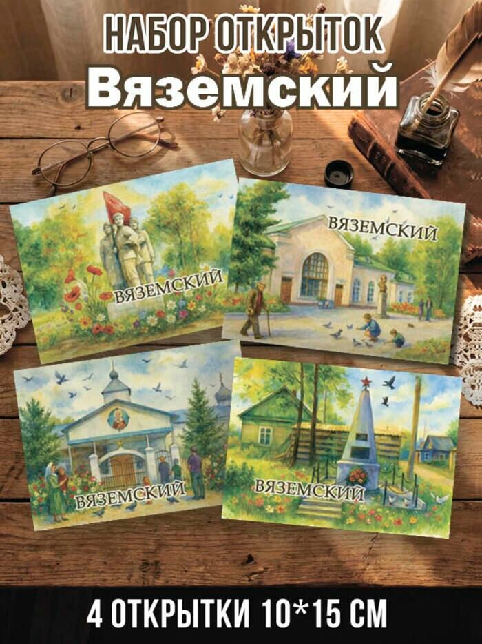 Набор открыток Вяземский 4 шт 10х15 см