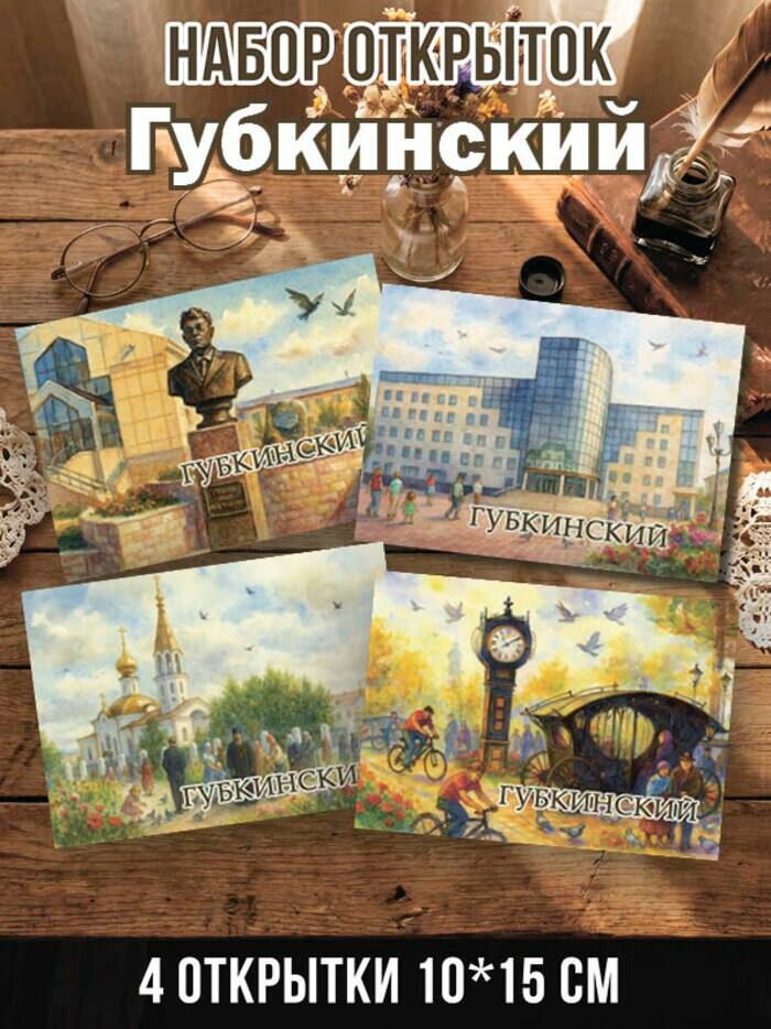 Набор открыток Губкинский 4 шт 10х15 см