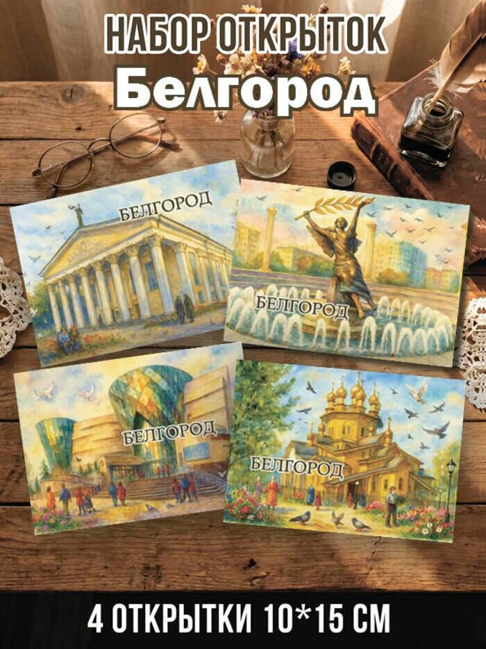 Набор открыток Белгород 4 шт 10х15 см